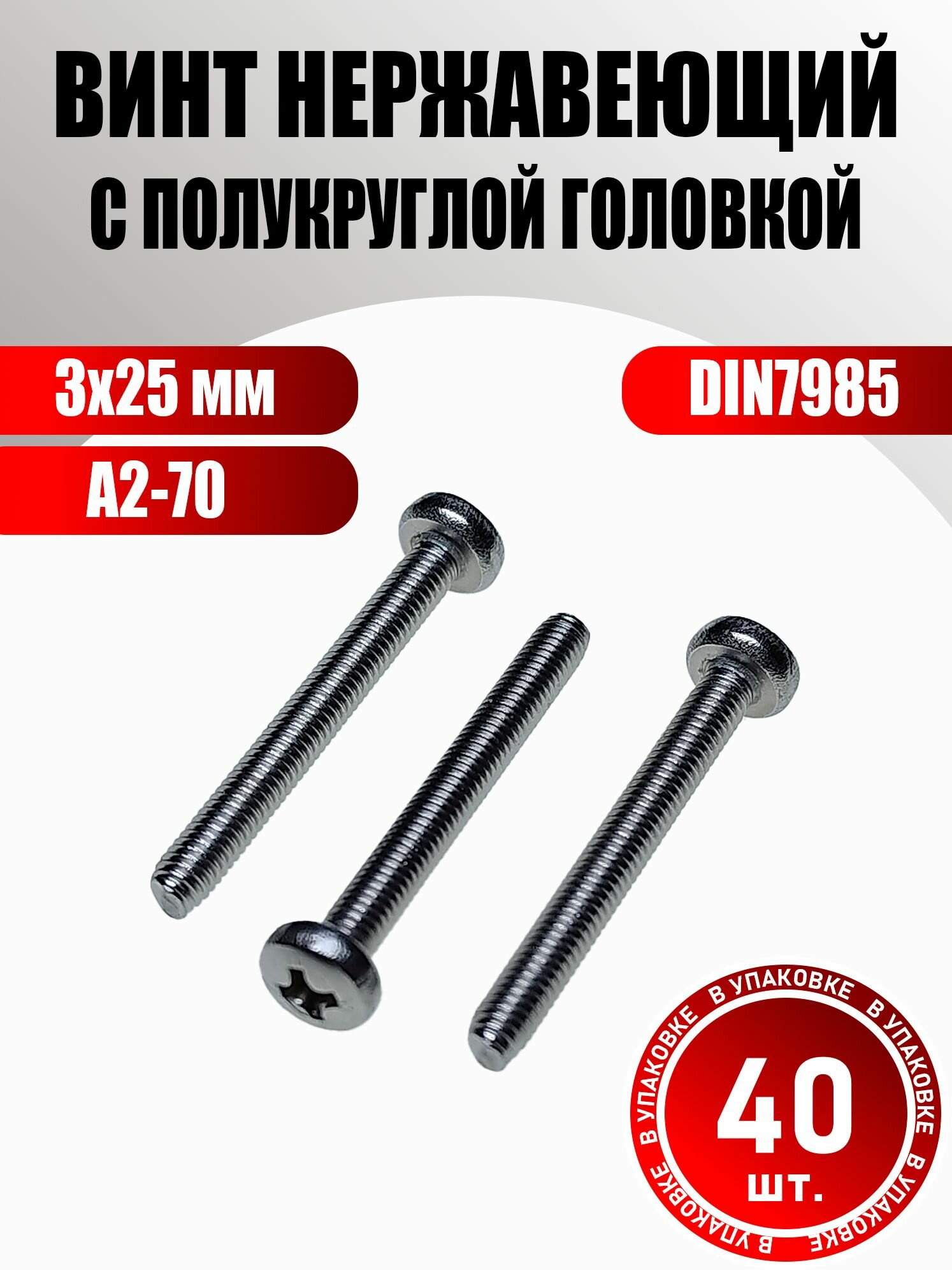 Винт 3х25 мм DIN7985 PH полукруглый нержавеющий А2-70 (40 шт.)