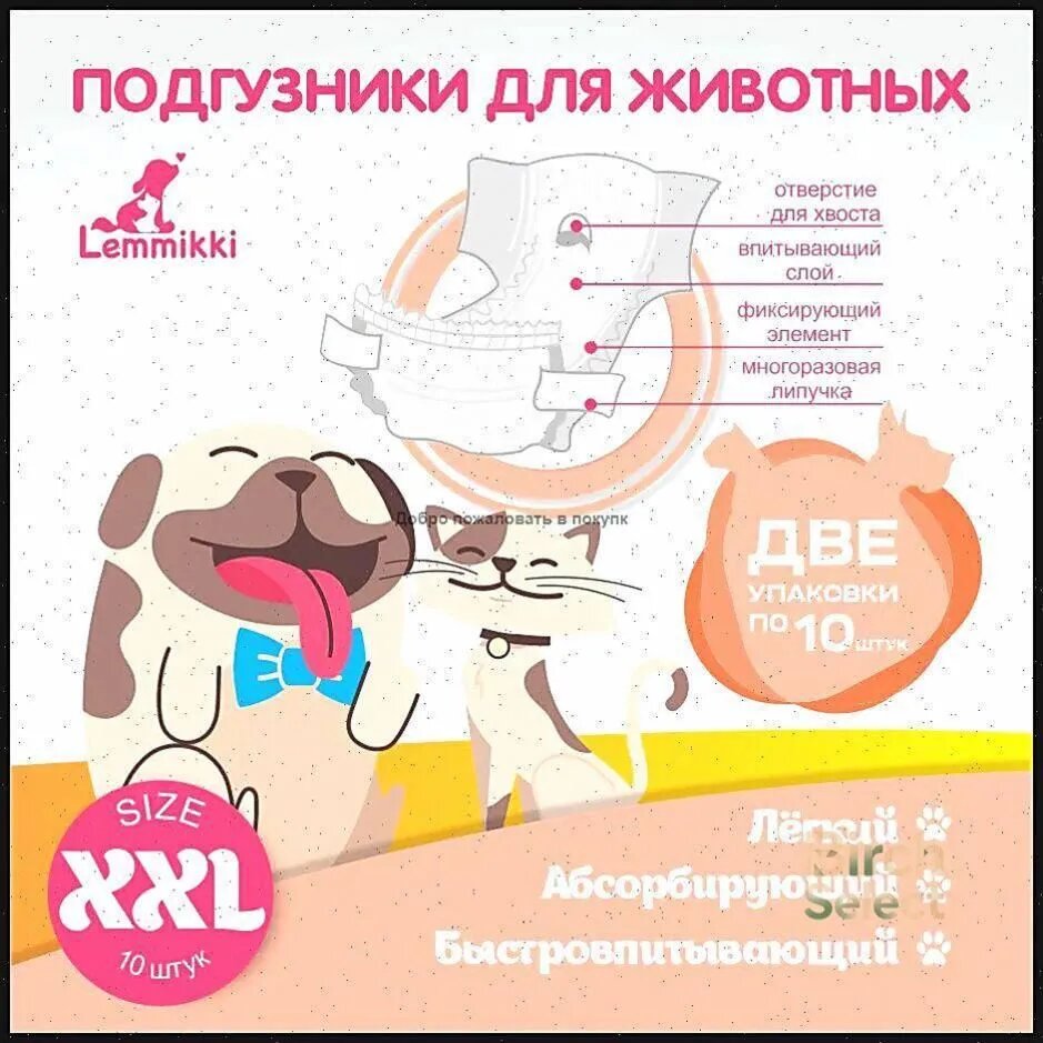 Подгузники для животных Lemmikki XXL для собак и кошек, 20 шт, белые, быстро впитывающие