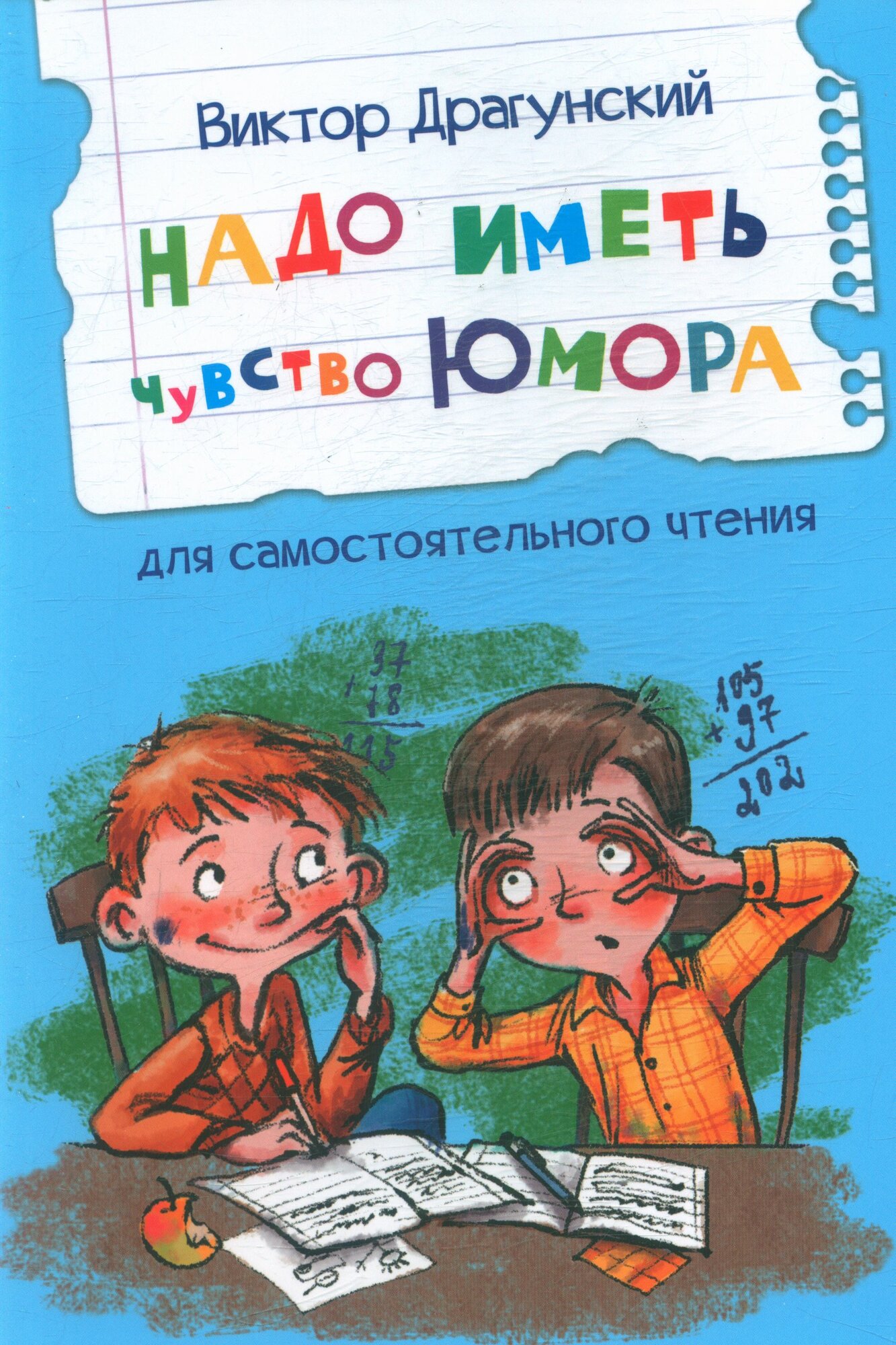 ЧитаемСами(Вакоша) Драгунский В. Ю. Надо иметь чувство юмора Рассказы д/самостоятельного чтения