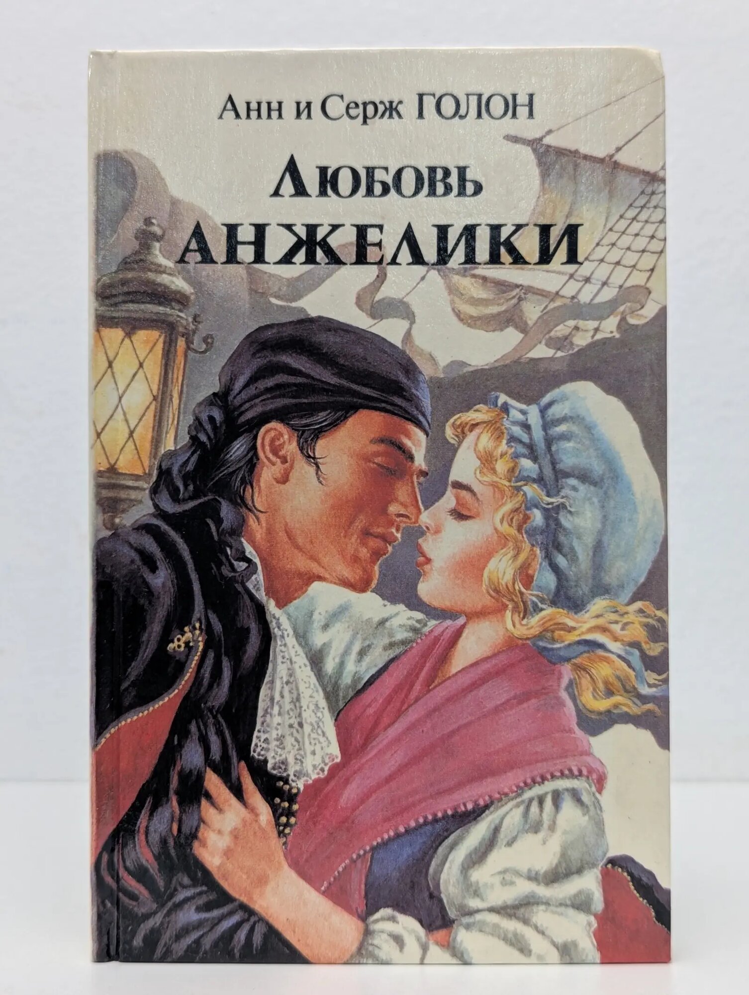 Любовь Анжелики. Роман в 2 книгах. Книга 1 Голон Анн, Голон Серж 1993
