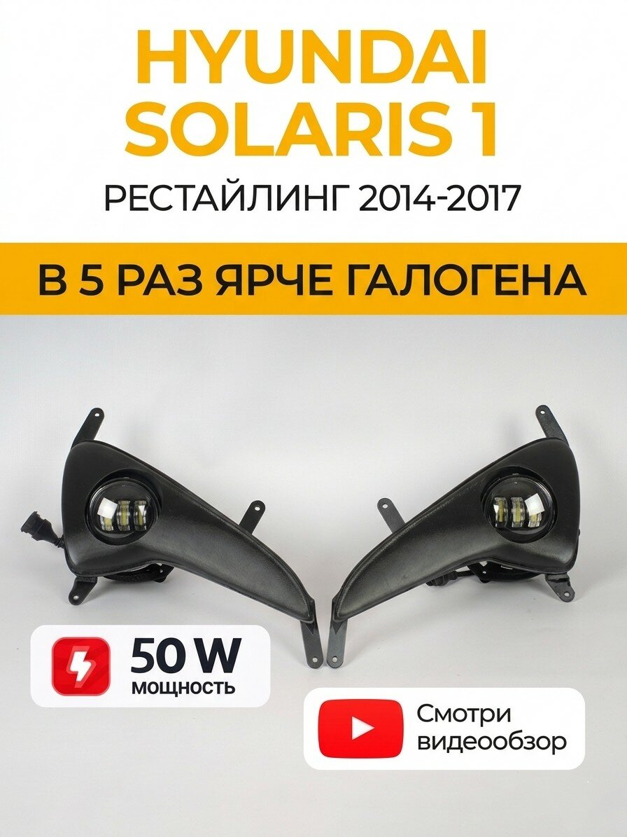 Противотуманные фары Hyundai Solaris 1 рестайлинг (2014-2017) 50Вт
