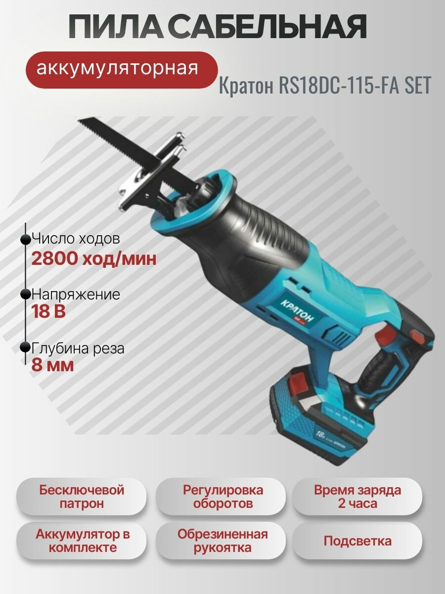 Пила сабельная аккумуляторная Кратон RS18DC-115-FA SET