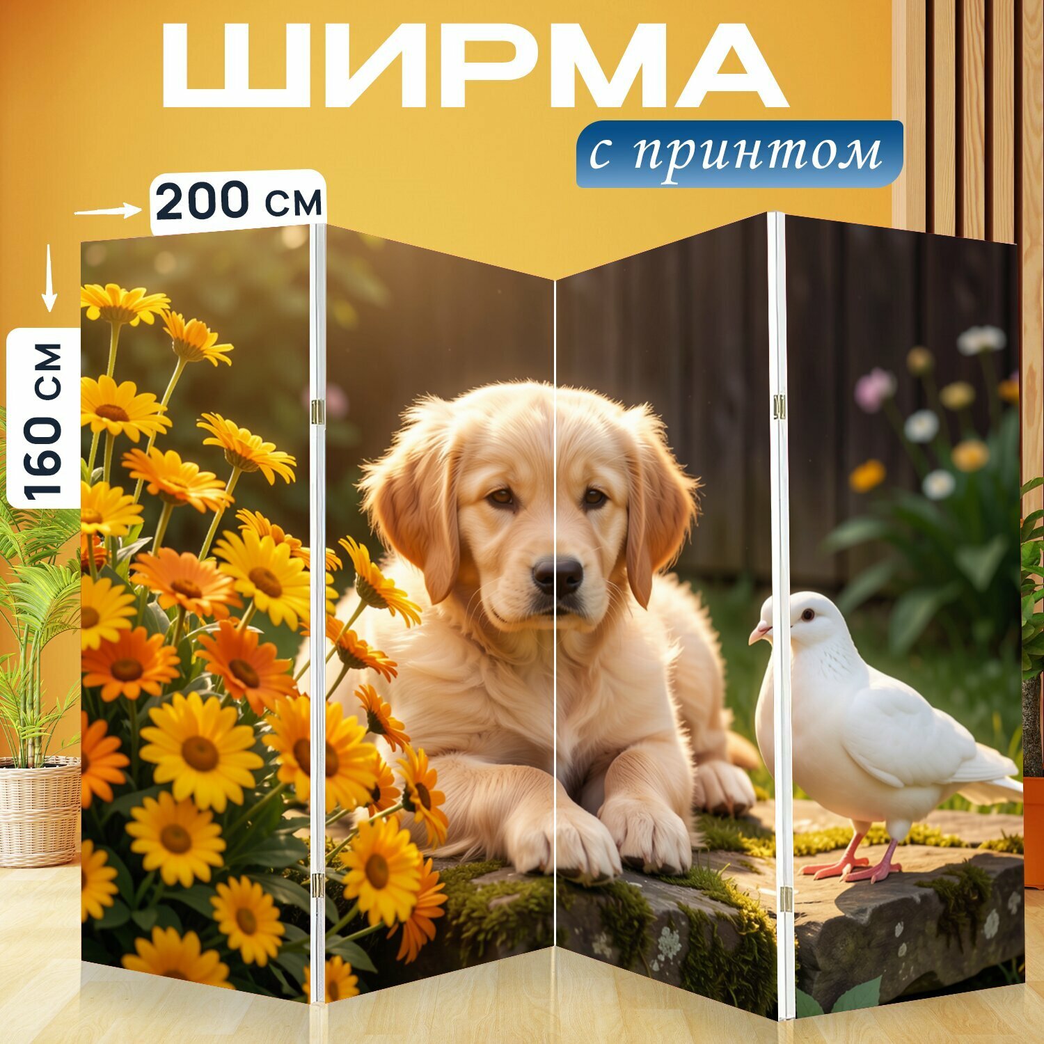 Ширма "Щенок с голубем среди цветов. Трогательная сцена на солнечном садовом участке: пушистый песик рядом с." перегородка для зонирования комнаты с принтом 200x160 см. на холсте