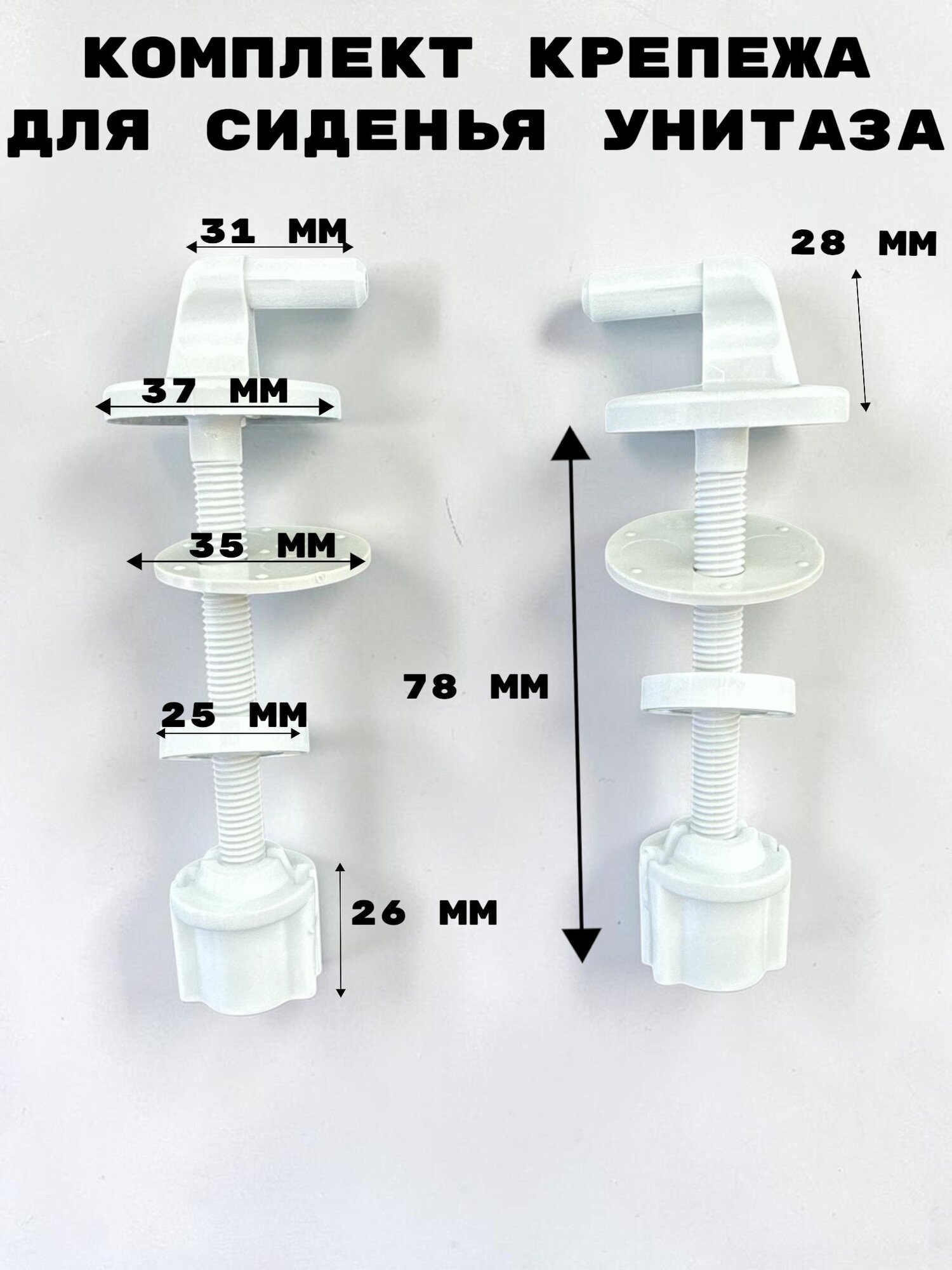 Комплект крепежа сиденья КР-03 (г. Псков) Длина крепления: 8 см, резьба пластиковой шпильки: 0,8 мм, диаметр шайбы 37 мм.