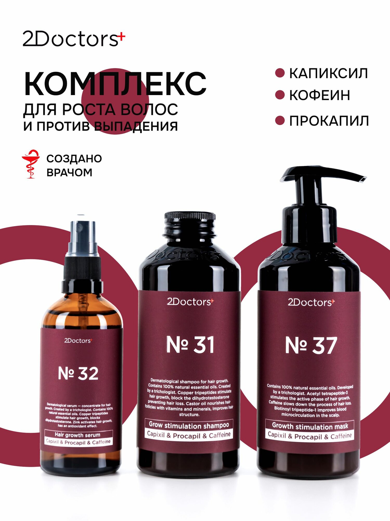 Для роста волос и от выпадения. Набор косметики с кофеином: шампунь 31, маска 37, сыворотка 32