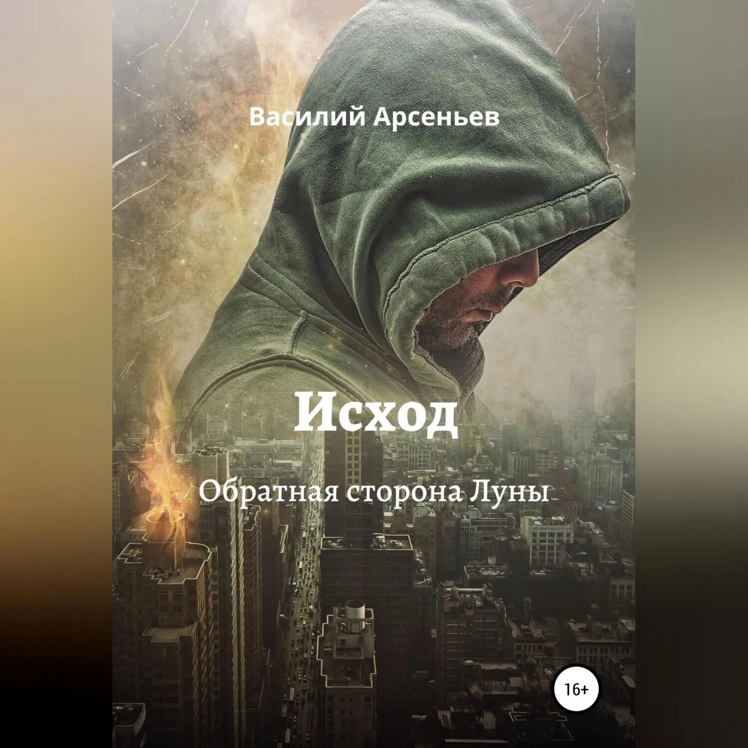 Исход. Обратная сторона Луны [Аудиокнига]