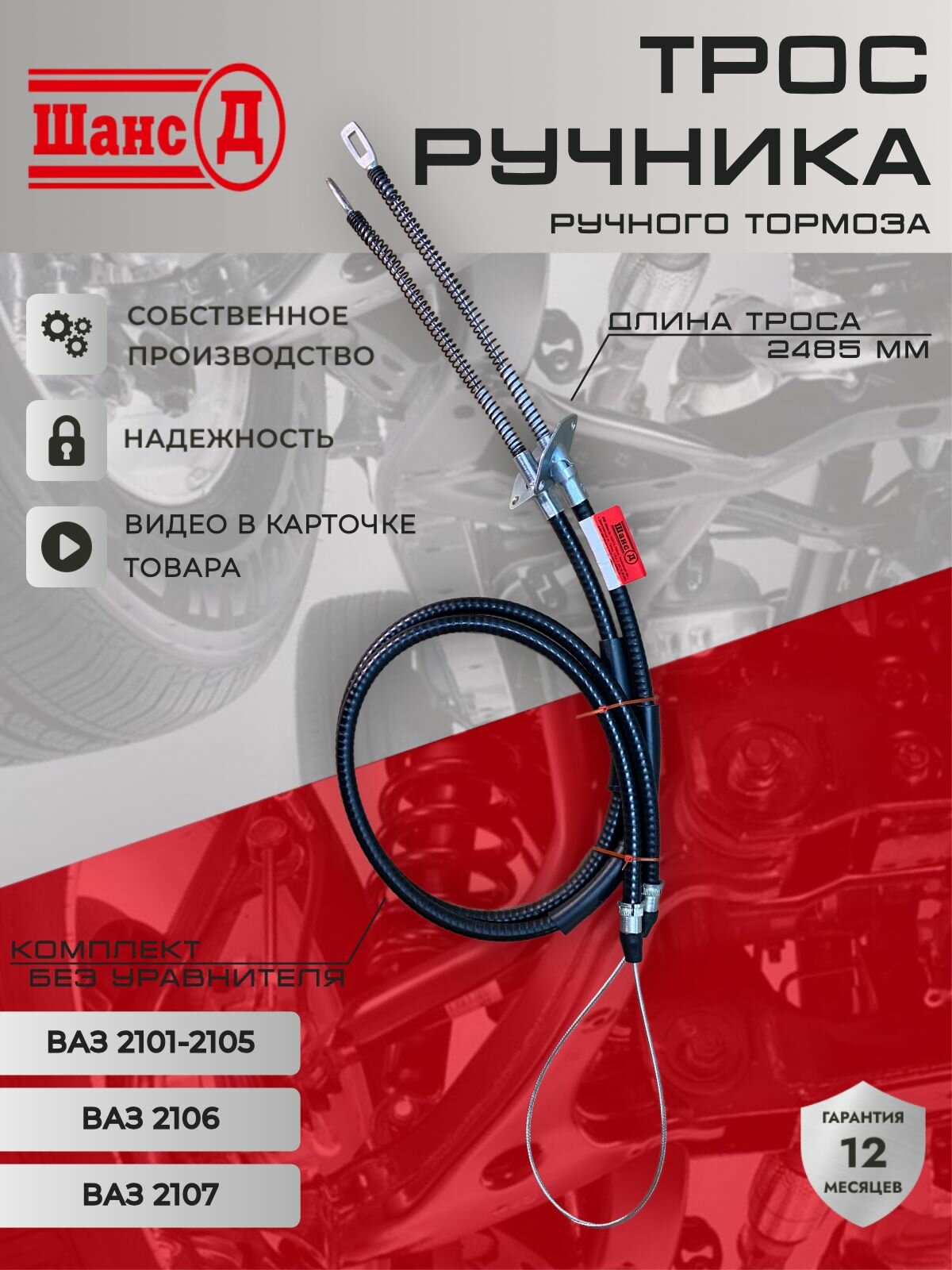 Трос ручного тормоза (ручника) для а/м ВАЗ 2101-2107, 2101, 2102, 2103, 2104, 2105, 2106, 2107