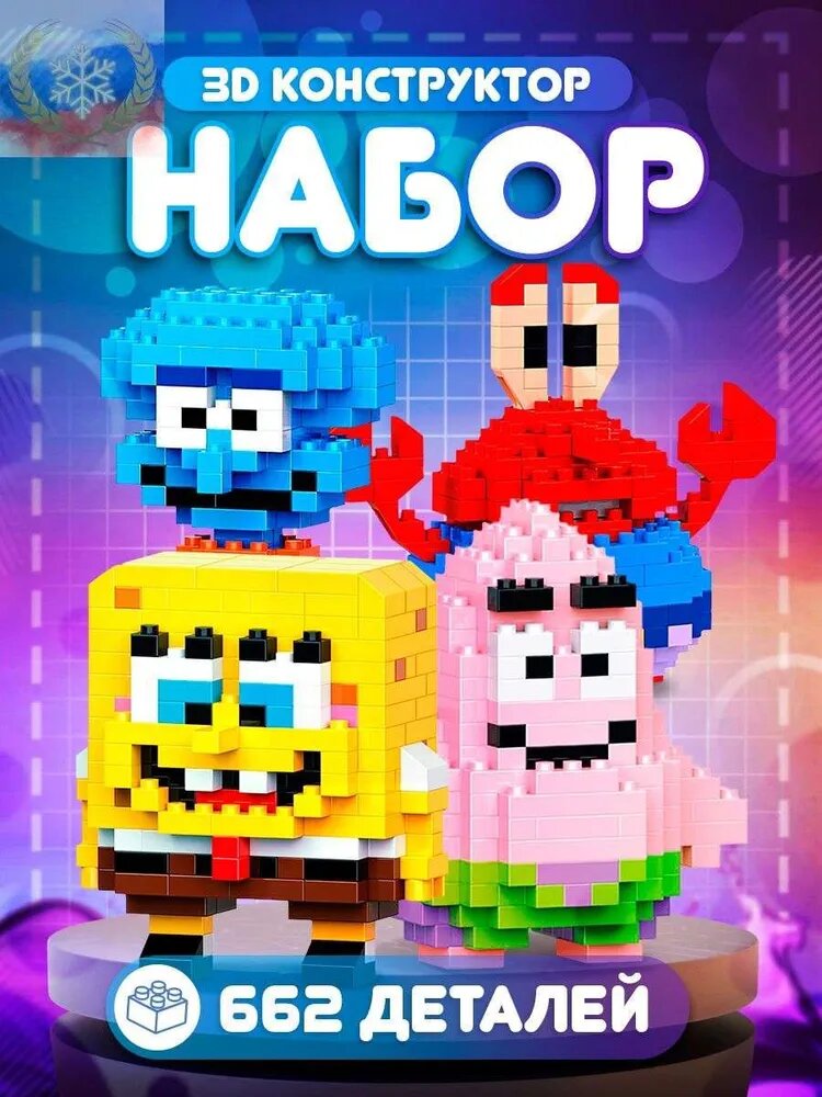 BRICKS Конструктор 3D Набор : Губка боб, Патрик, Скидвард и Крабс