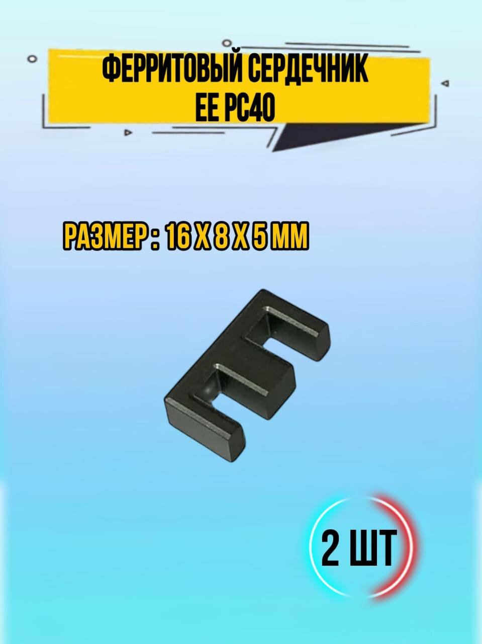 Ш-образный ферритовый сердечник EE16х8х5 мм PC40, 2 шт