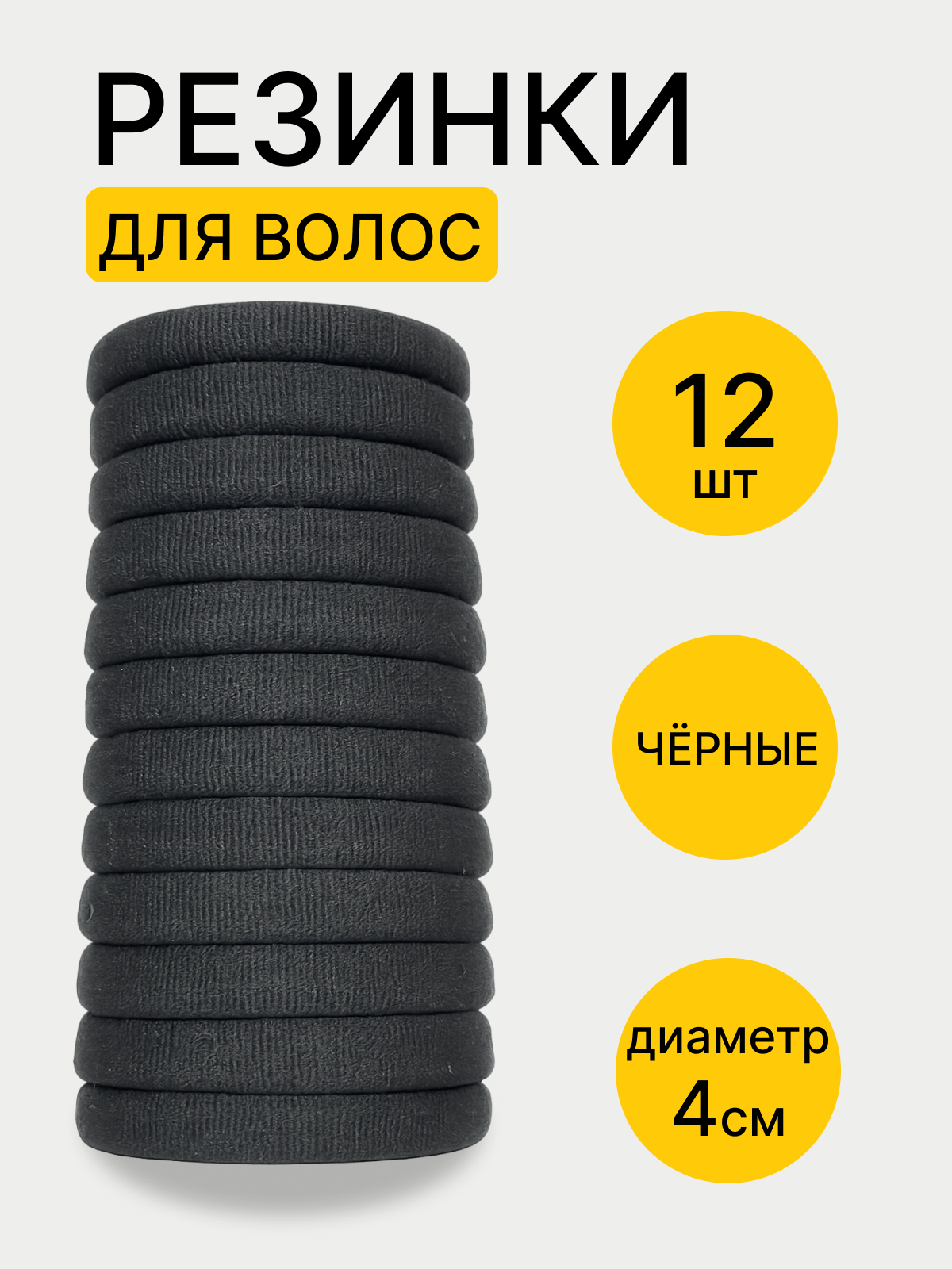 Резинки для волос чёрные классические, 12 штук в наборе, тканевые