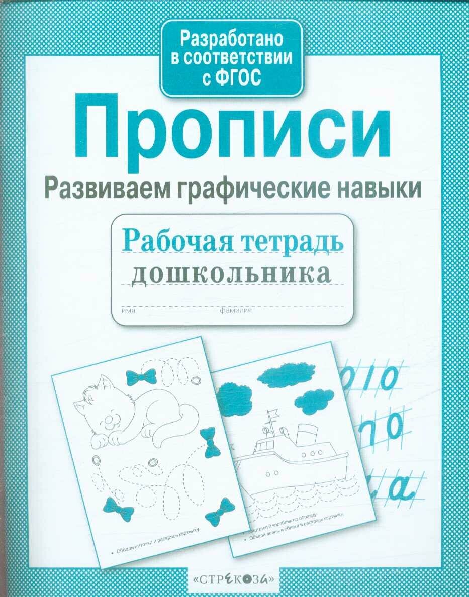 РабТетДошк Прописи Развиваем графические навыки ()