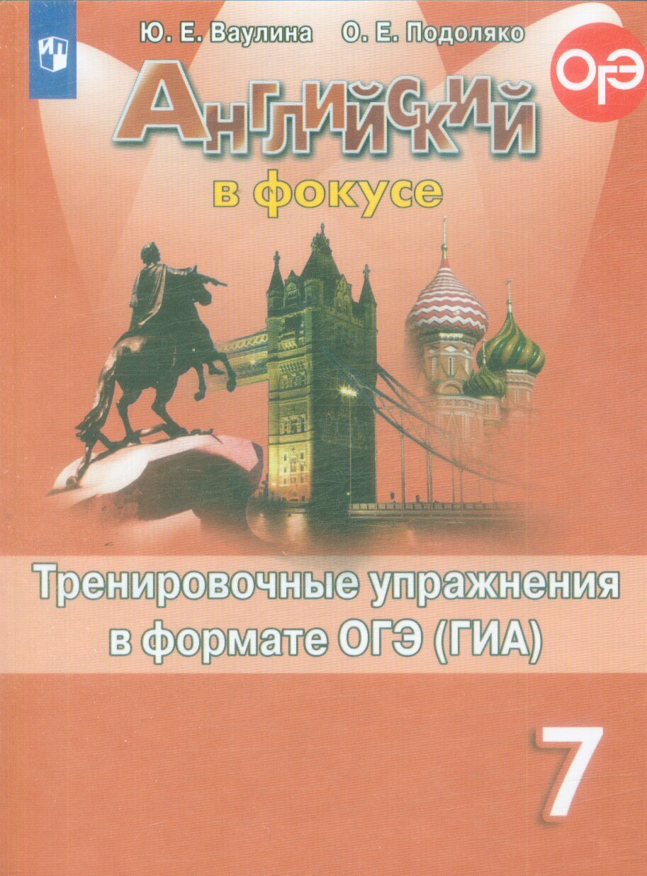 Готовимсякогэигиа Ваулина Ю. Е, Подоляко О. Е. Английский в фокусе 7 класс Тренировочные упражнения в фор