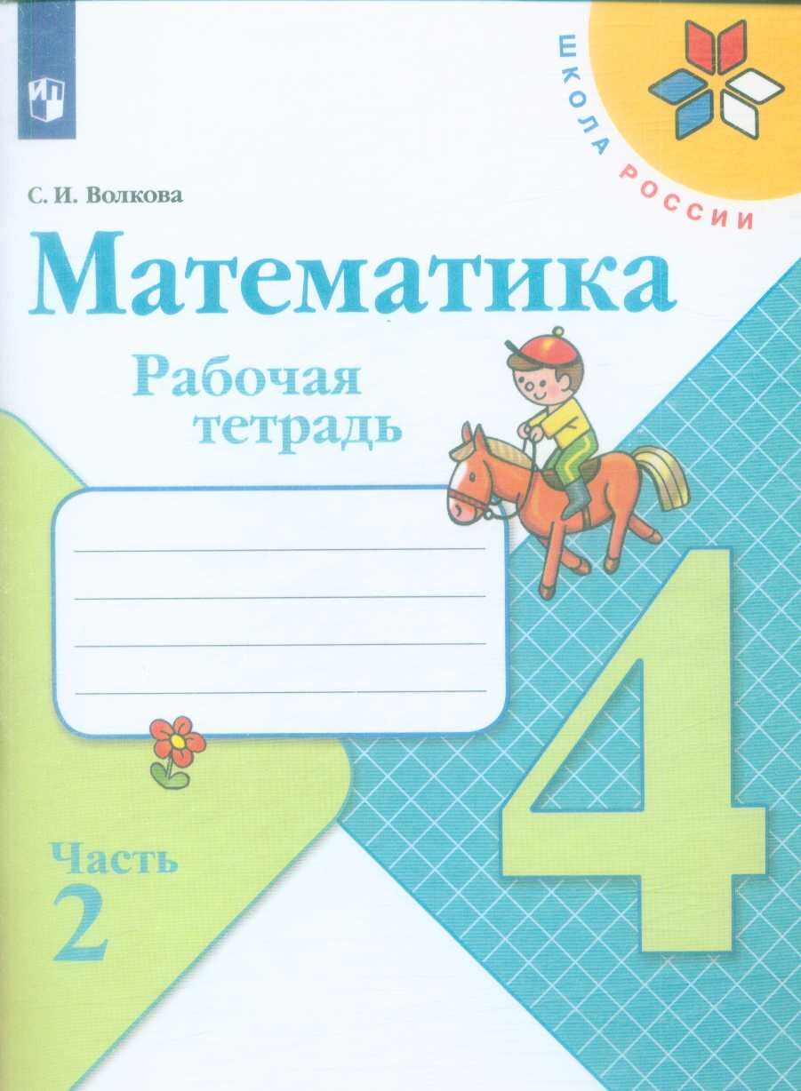 У. 4 класс Математика. Раб. тет. Ч.2 (Моро) ФГОС (ШколаРоссии) (Просв, 2021)