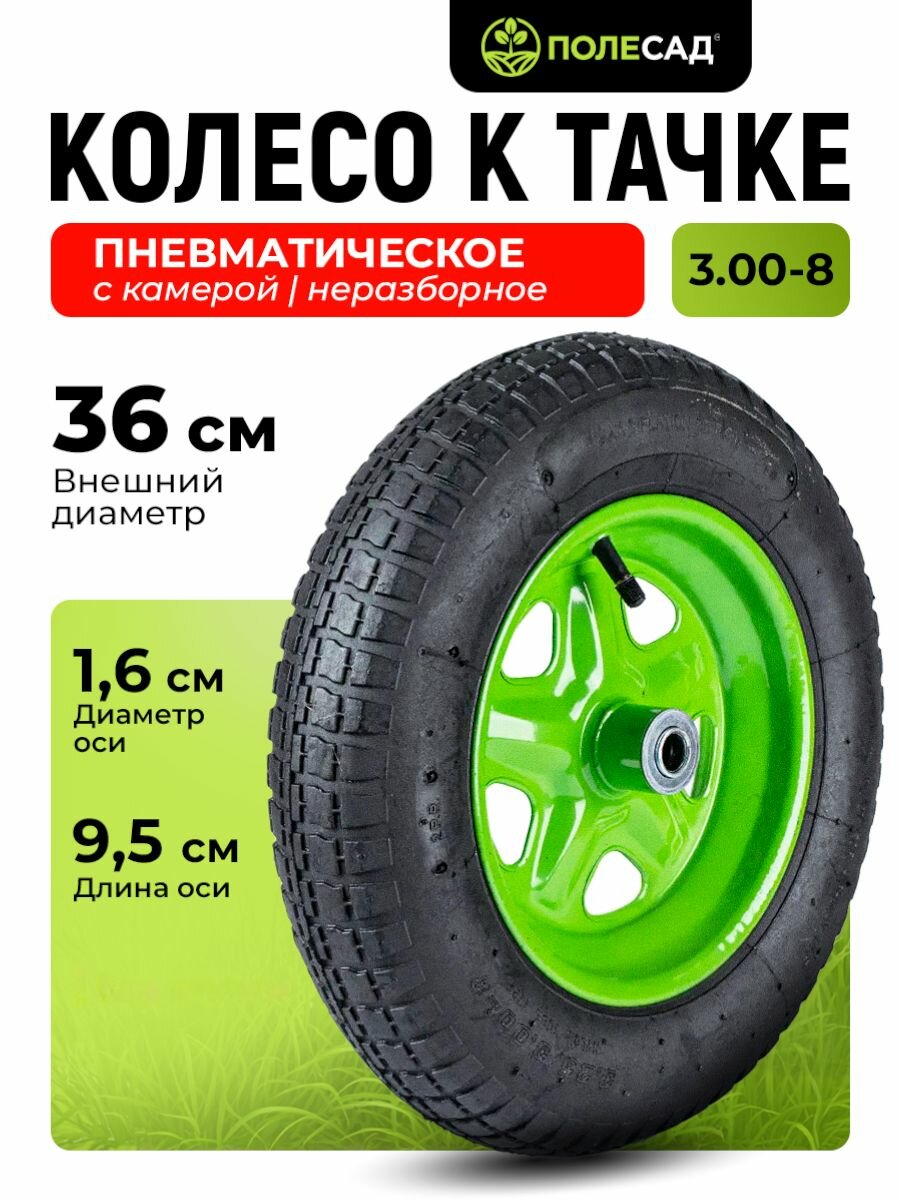 Колесо для тачки садовой пневматическое полесад PR 2400, 3.00-8,16 мм