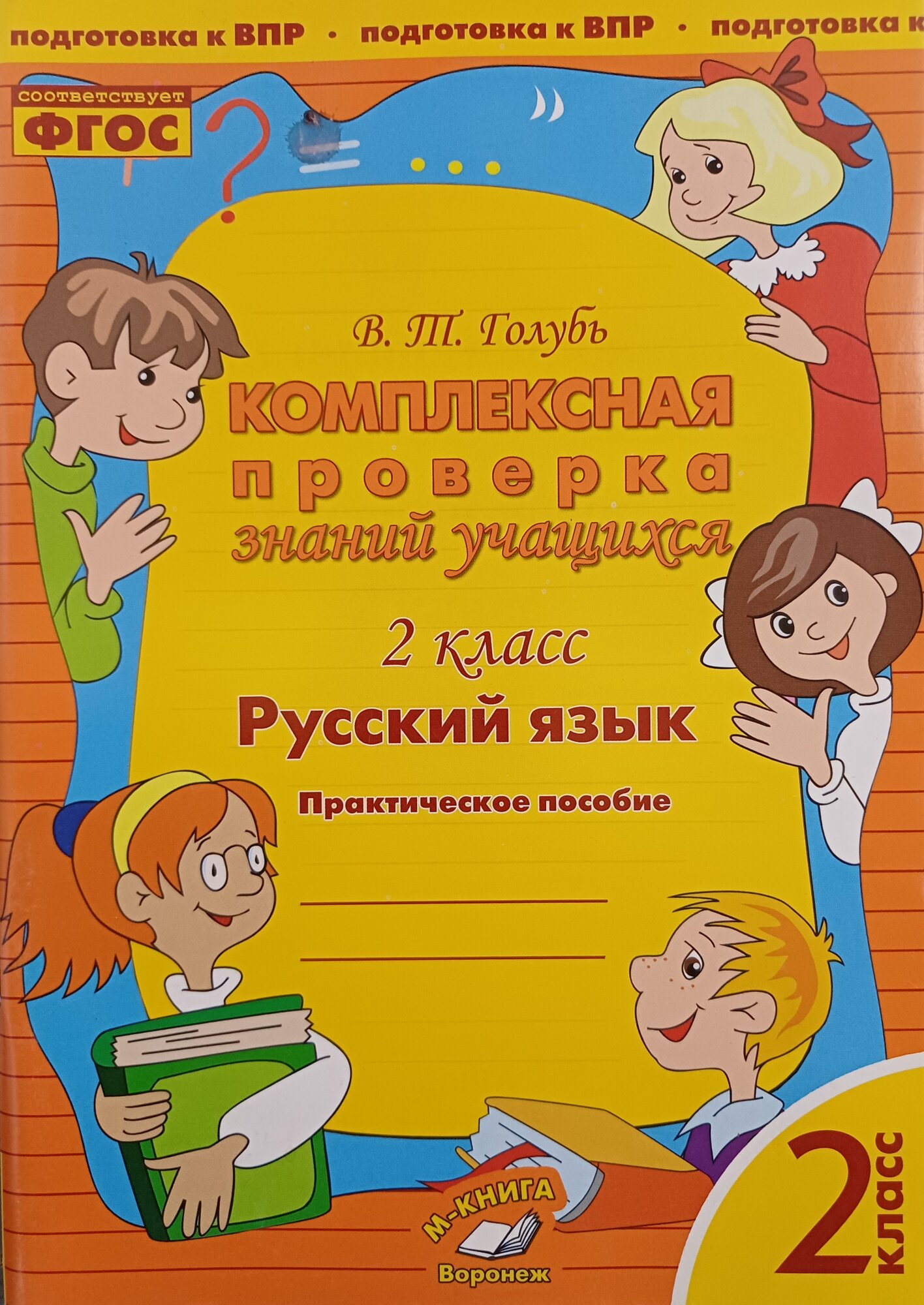 Голубь В. Т. Русский язык. Комплексная проверка знаний учащихся. Практическое пособие. 2 класс. ФГОС.