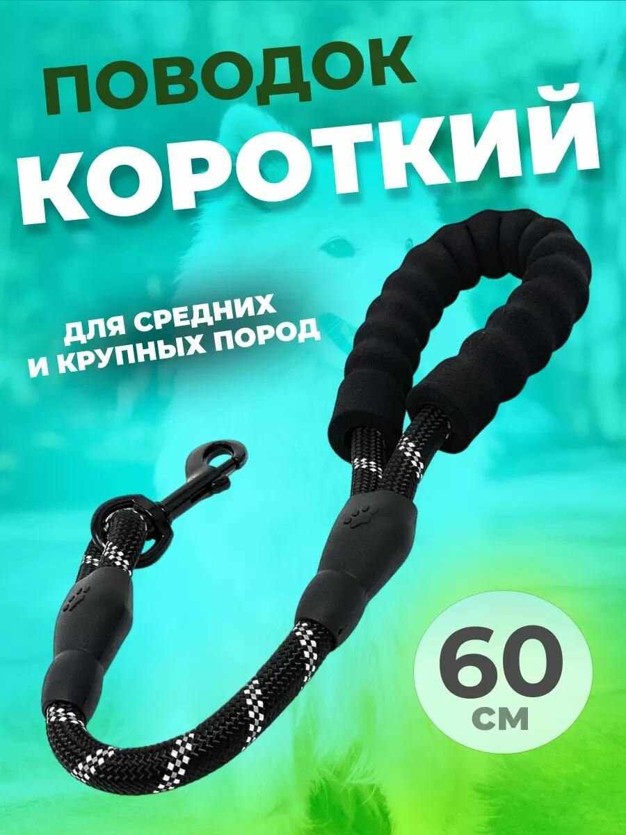Поводок для собак короткий 60 см черный, с усиленным карабином для средних и крупных пород