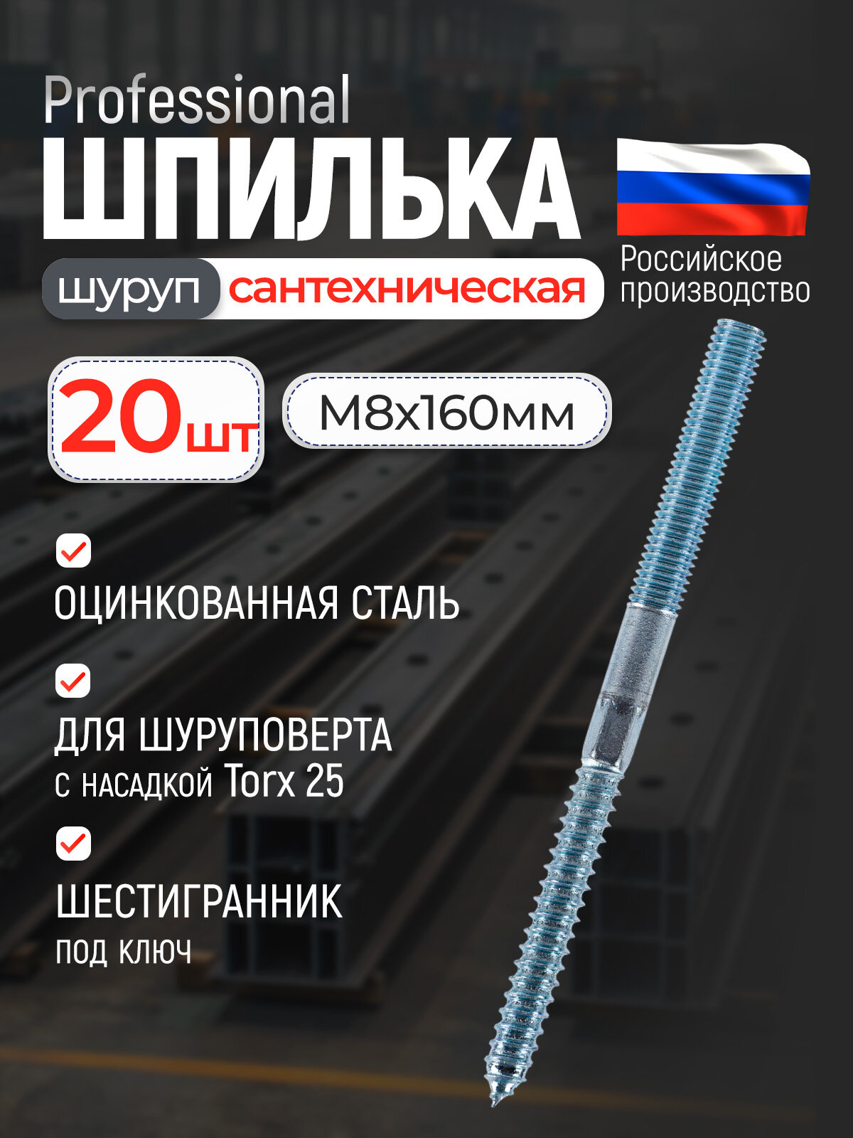 Шуруп-шпилька сантехнический М8х160, 20 шт