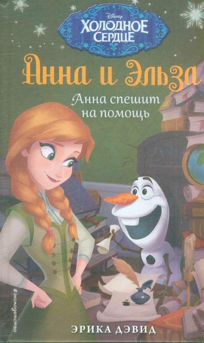 Анна спешит на помощь (Дэвид Э.)