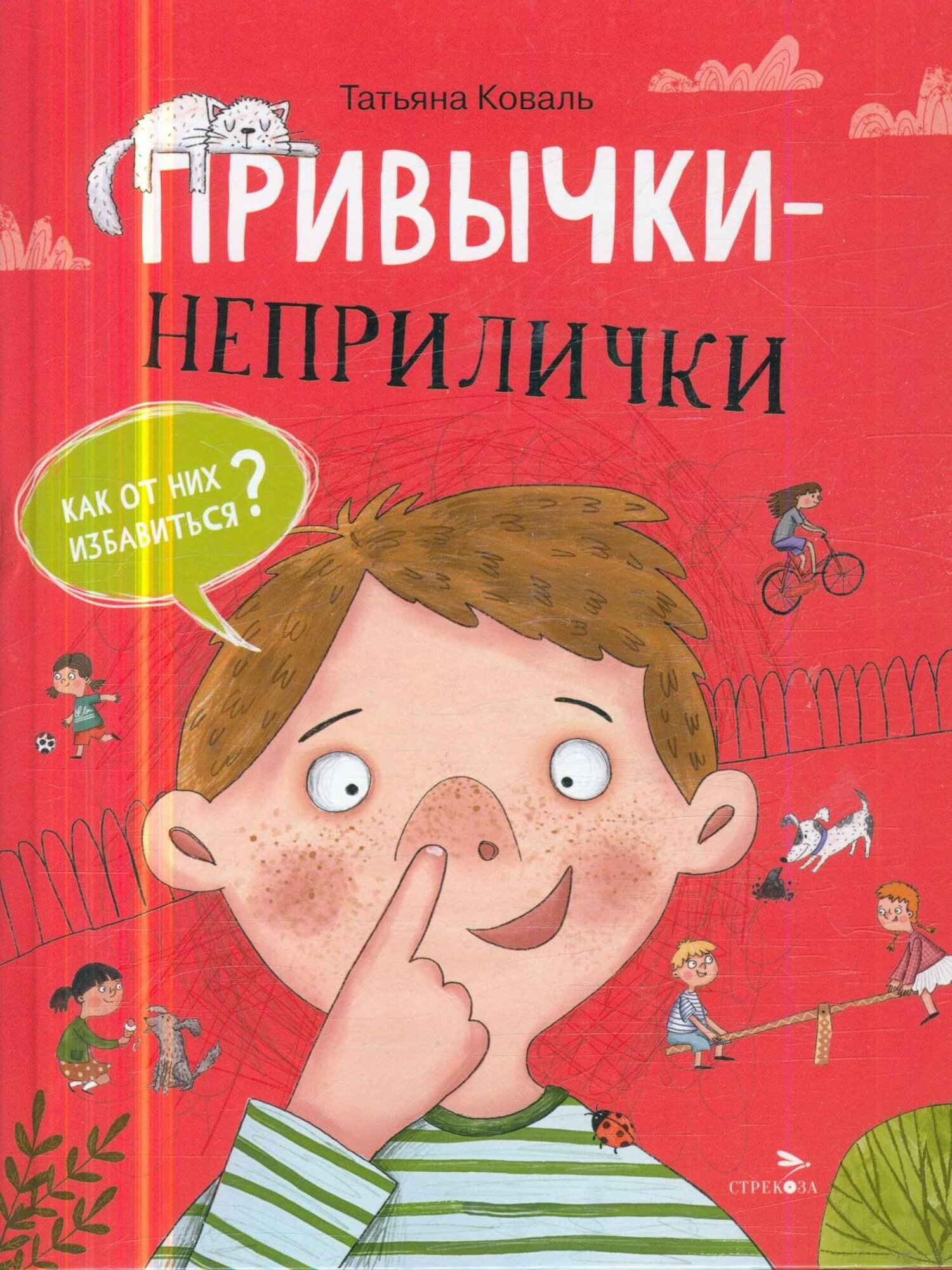 Коваль Т. Л: Привычки-неприлички