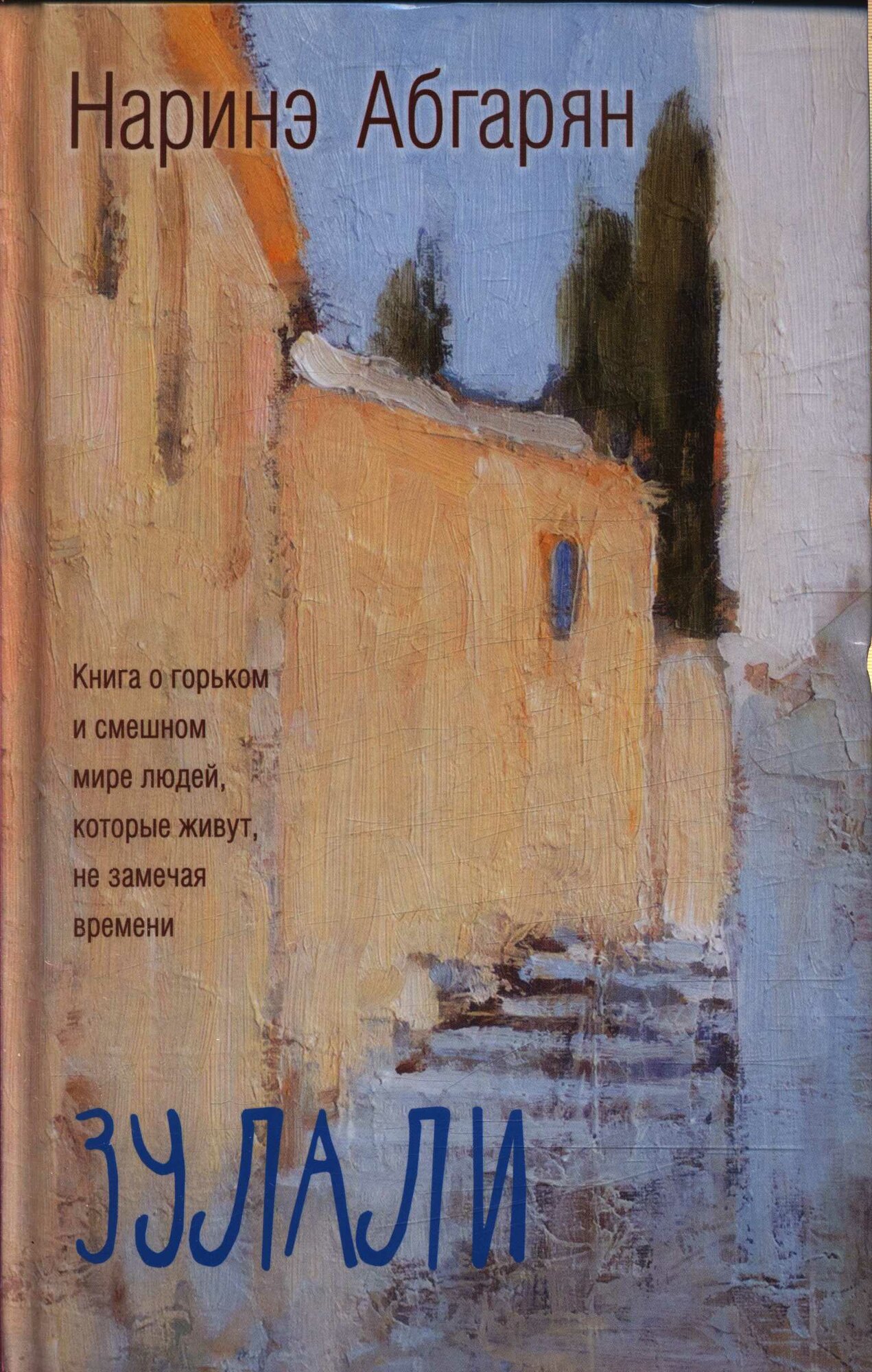 Зулали (2-е изд.) (Абгарян Н.)