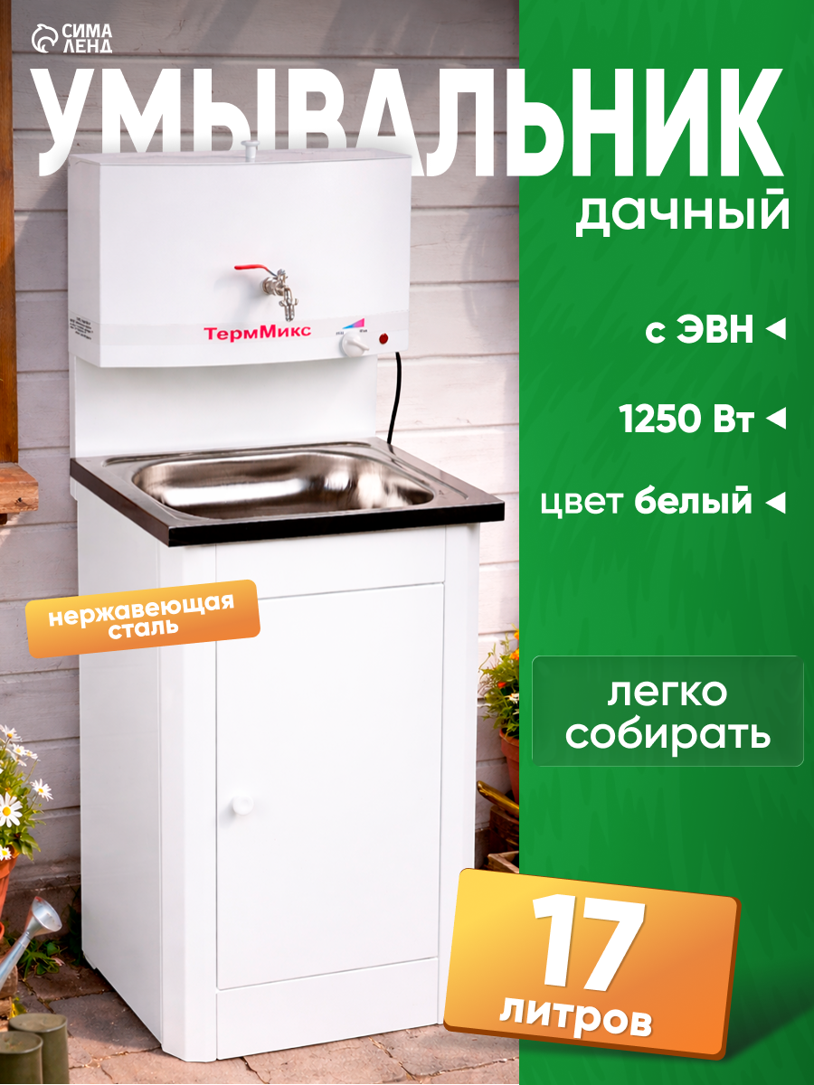 Умывальник "ТермМикс", с ЭВН, нержавеющая мойка, 1250 Вт, 17 л, белый
