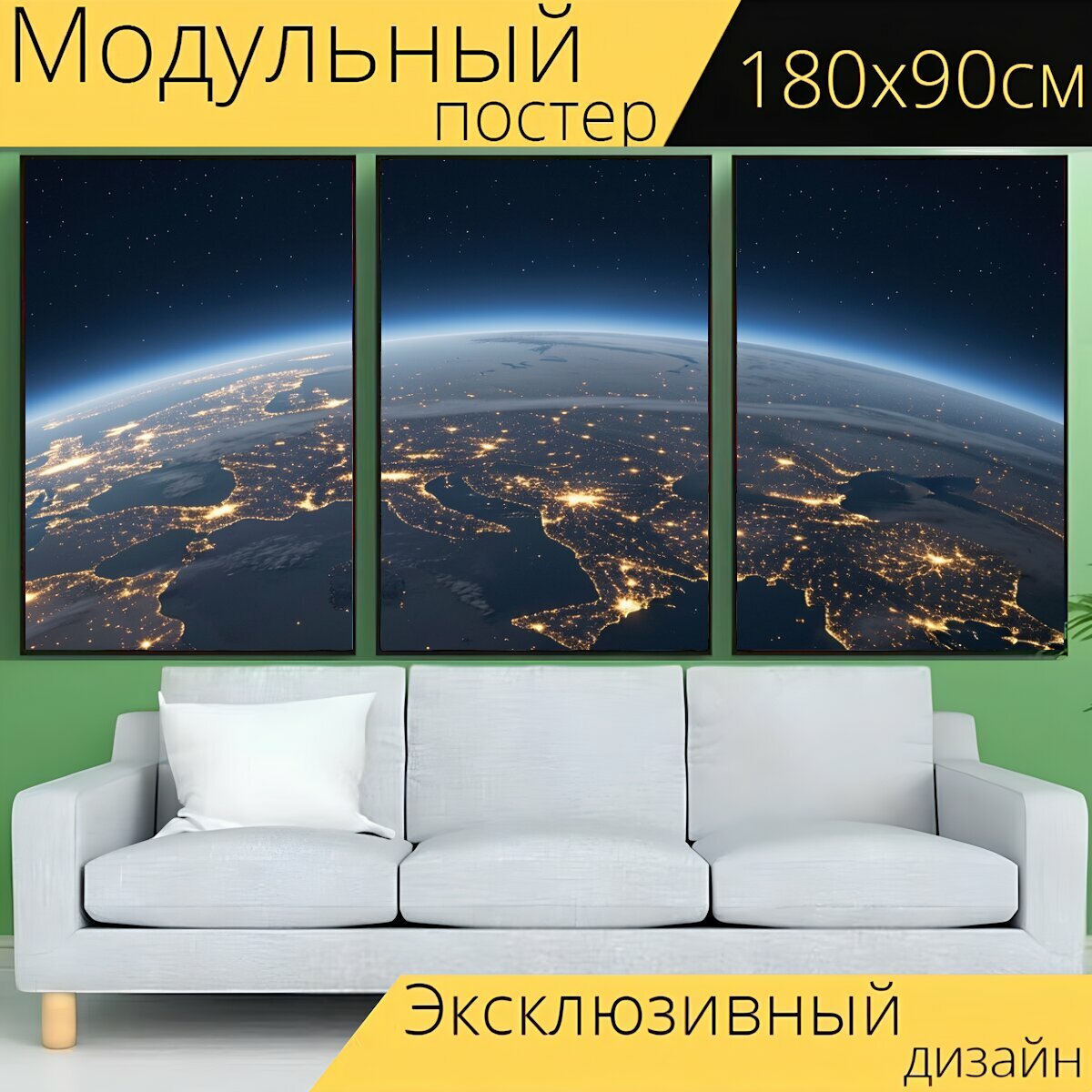 Модульный постер "Земля из космоса ночью. Ночное космическое панно с видом на планету, сияющие огни городов, дуга горизонта и звёздное." 180 x 90 см. для интерьера на стену в тубусе