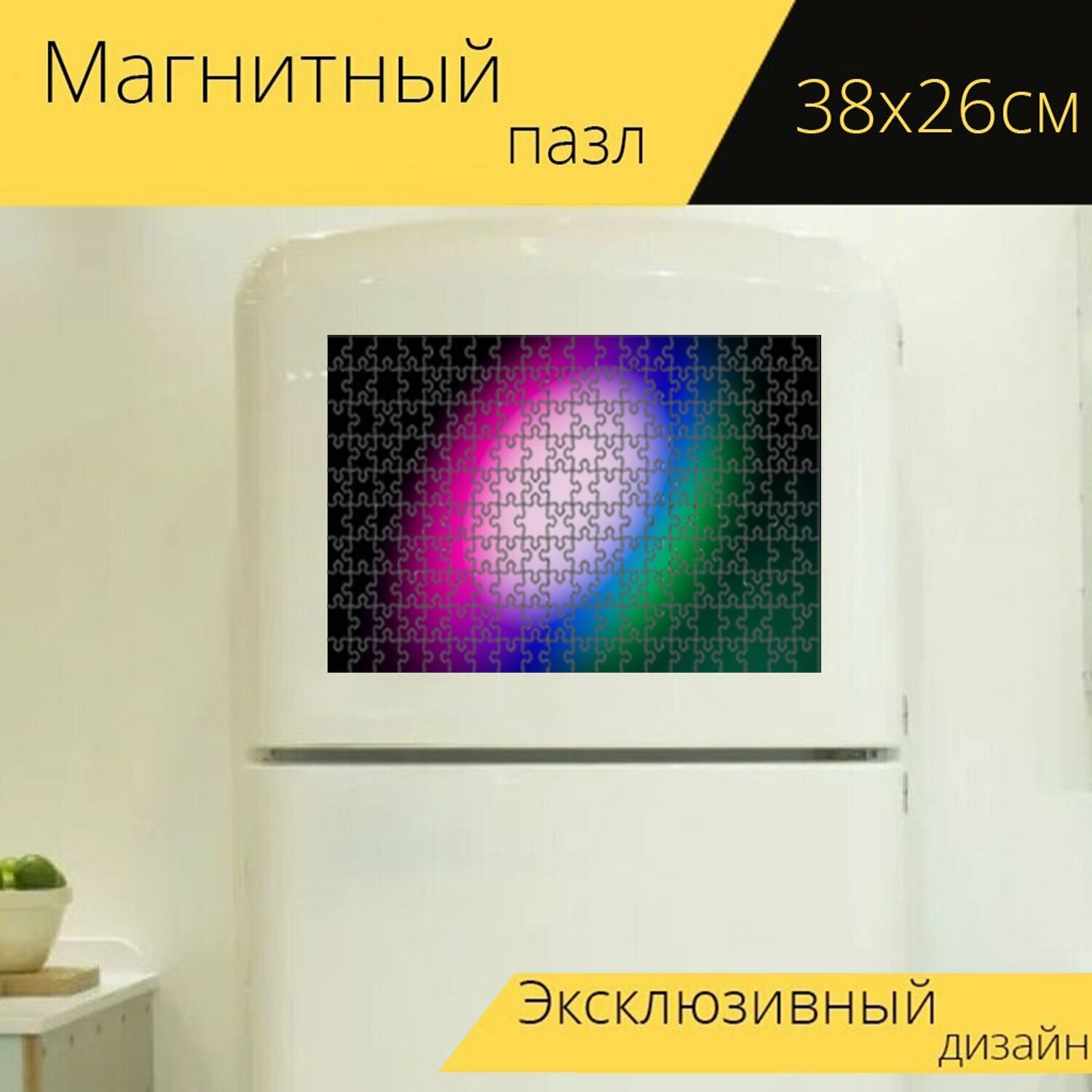 Магнитный пазл "Неоновый абстрактный световой овал. Яркая абстракция с мягким светящимся эллипсом на чёрном фоне, плавные градиенты розового, синего." для интерьера, 38х26 см.