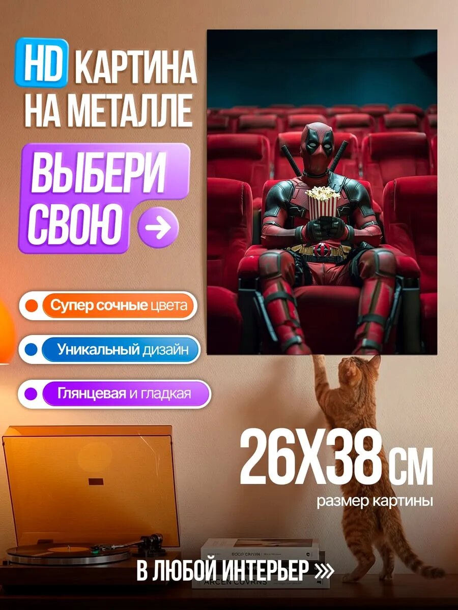 Картина на HD металле Дэдпул в кинотеатре