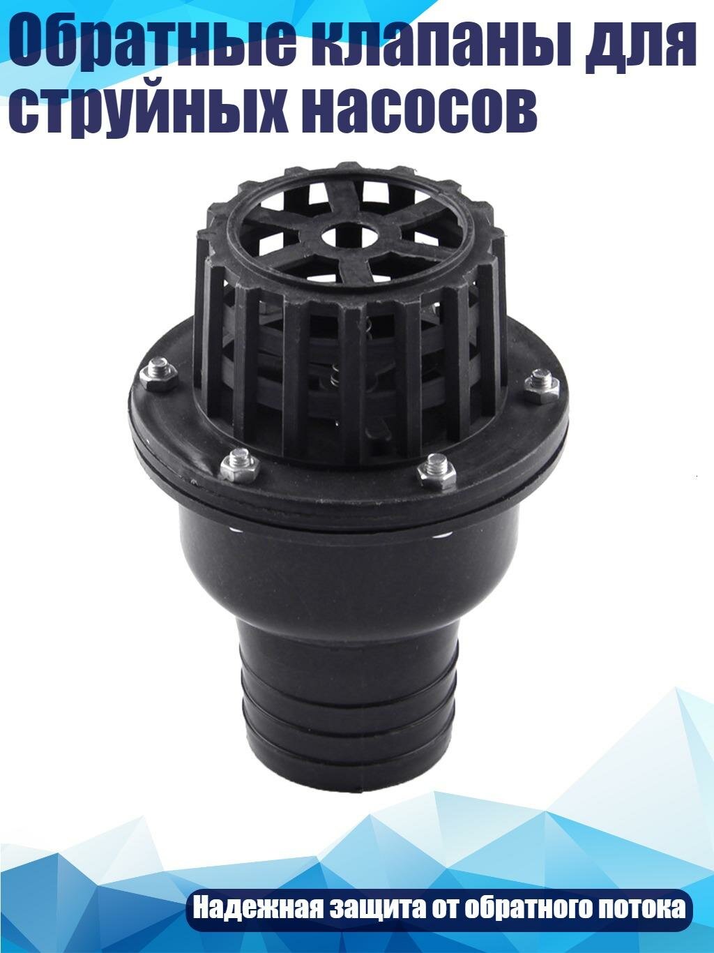 Обратные клапаны для струйных насосов, 2 дюйма
