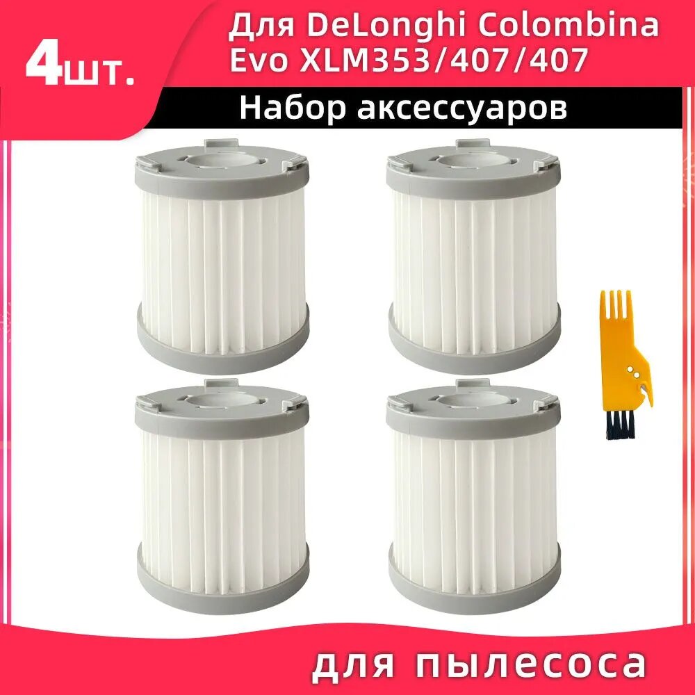 Подходит для пылесоса DeLonghi Colombina Evo XLM353 / 407 / 510 запасные части аксессуары фильтр HEPA