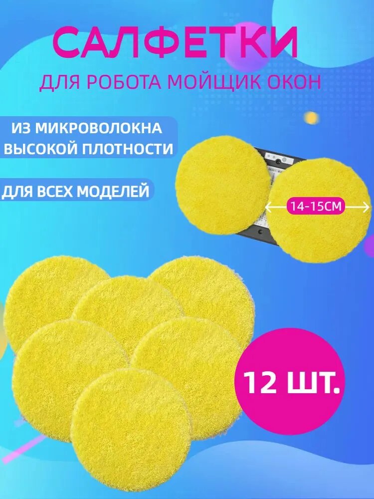Сменные салфетки из микрофибры для робота мойщика окон (12 штук/желтый/двусторонний), салфетки для робота мойщик окон