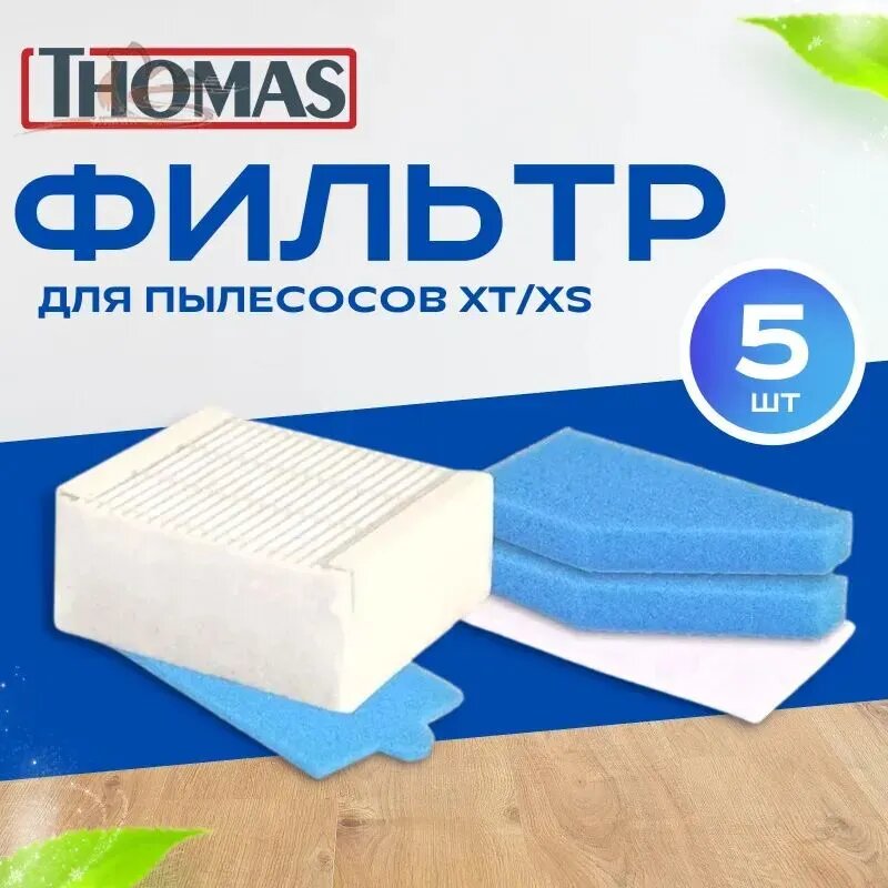 HEPA фильтр для пылесосов Томас THOMAS XT, XS, Drybox Amfibia, AquaBox (набор фильтров)