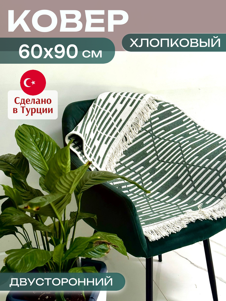 Коврик комнатный хлопковый 60х90 см, безворсовый килим, производитель Турция, Green Carpet