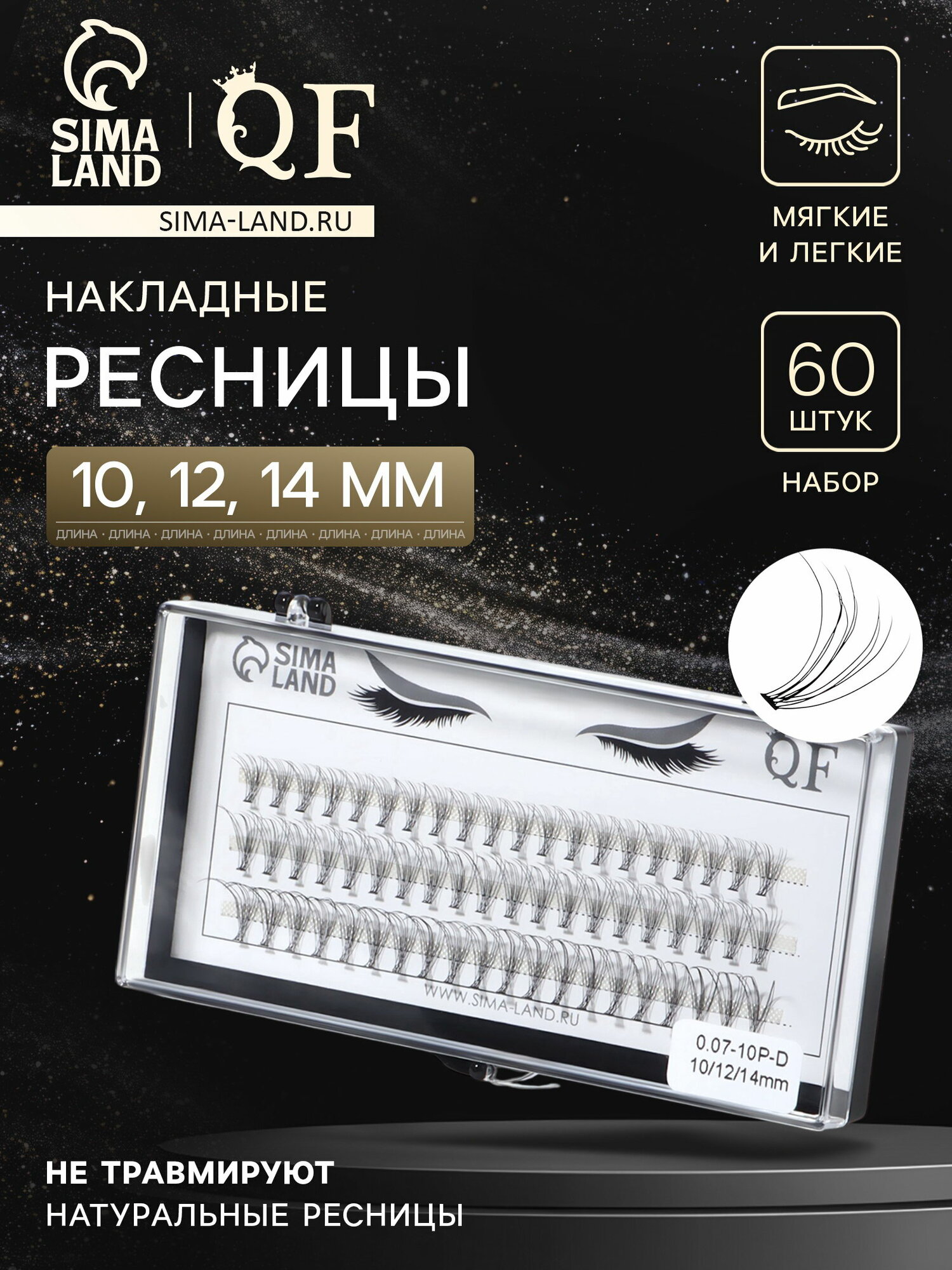 Набор накладных ресниц "Классика", пучки, 10, 12, 14 мм, толщина 0.07 мм, изгиб D, 10 D