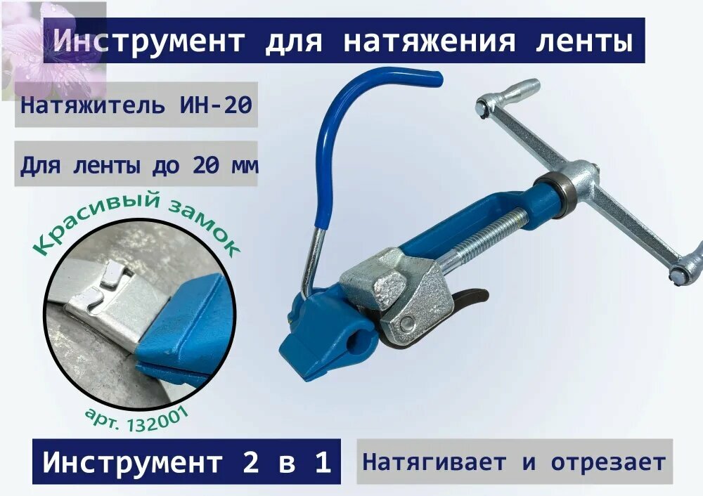 Инструмент для натяжения ленты (20 мм ИН-20) / натяжитель для стальной ленты на опорах/устройство для монтажа и резки бандажной