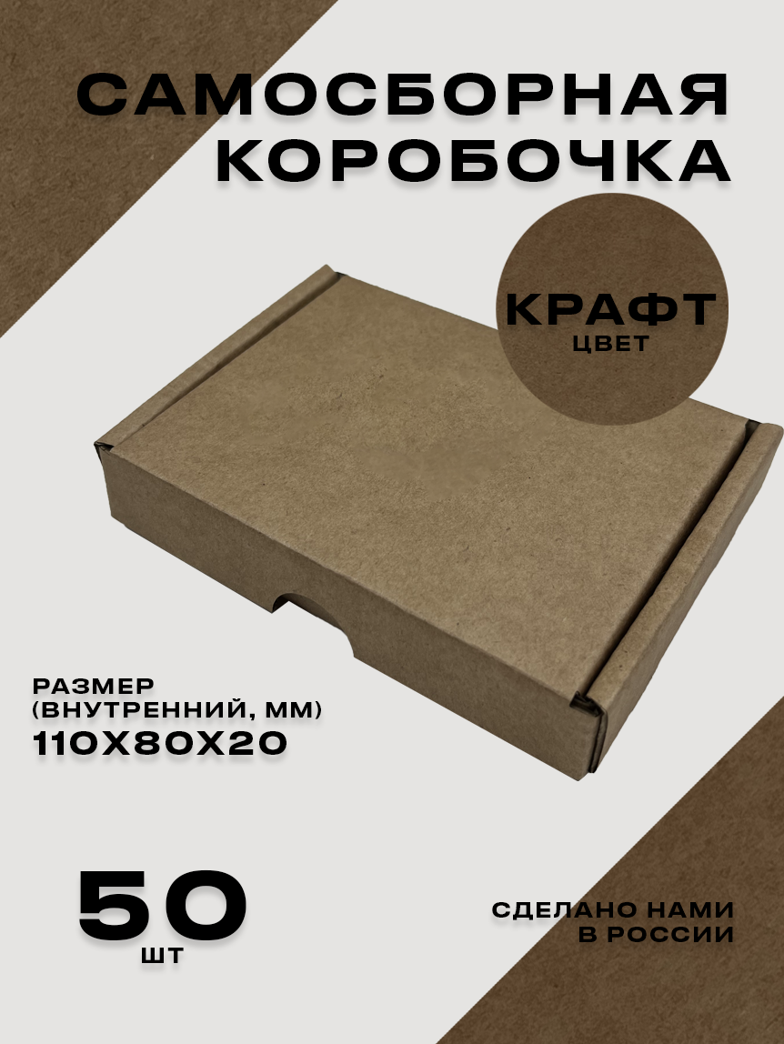 Картонная коробка для упаковки 110X80X20 крафт 50 штук