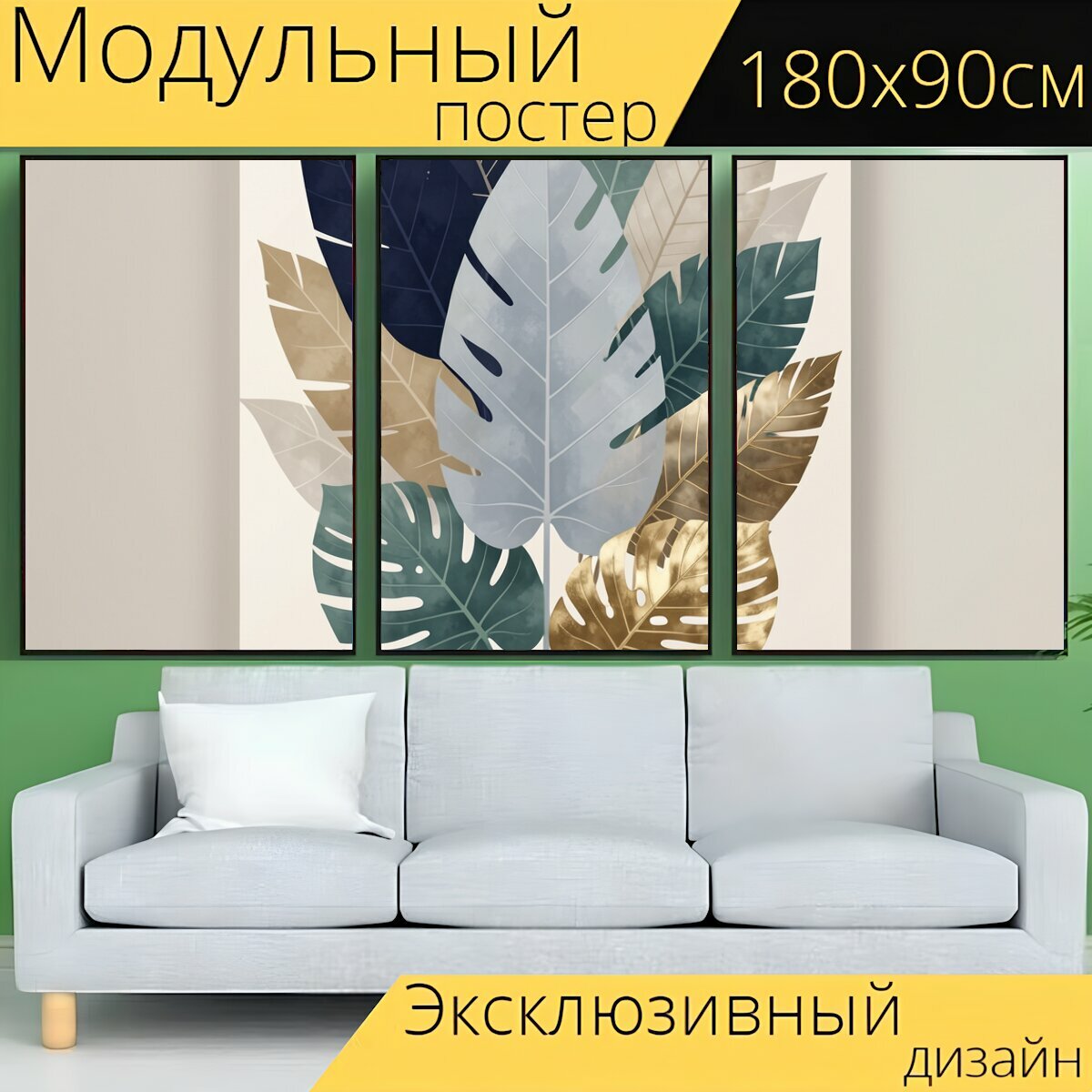 Модульный постер "Абстрактные тропические листья. Ботаническая композиция с крупной монстерой и декоративной листвой в современном." 180 x 90 см. для интерьера на стену в тубусе