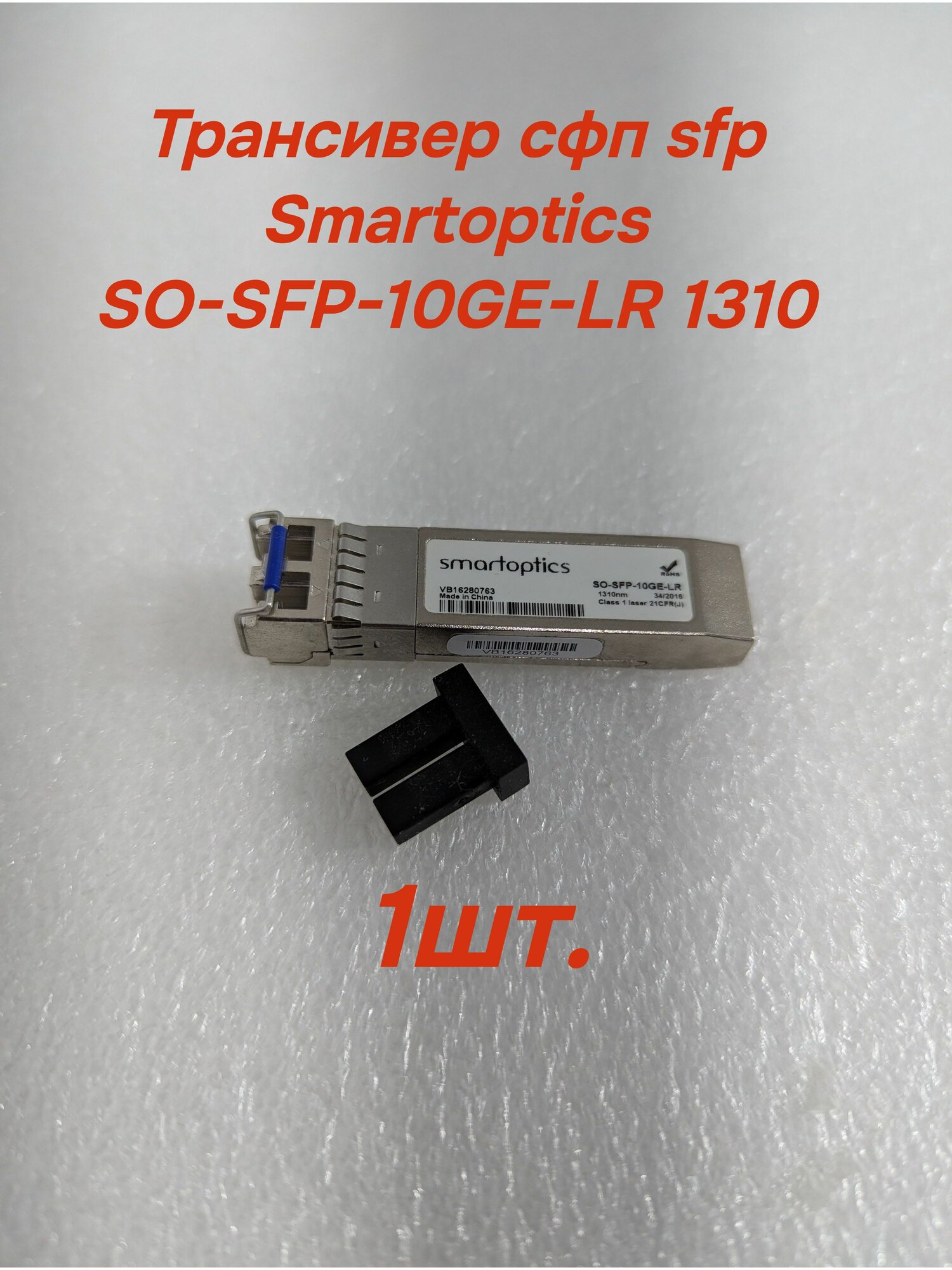Трансивер сфп sfp Smartoptics SO-SFP-10GE-LR 1310
