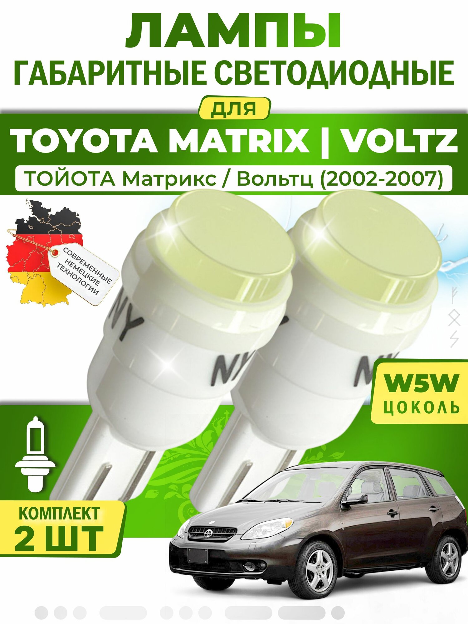 Лампы светодиодные габаритные для TOYOTA MATRIX VOLTZ / тойота Матрикс / Вольтц (2002-2007), W5W ( LED - белый свет 6000k ) (комплект 2шт)