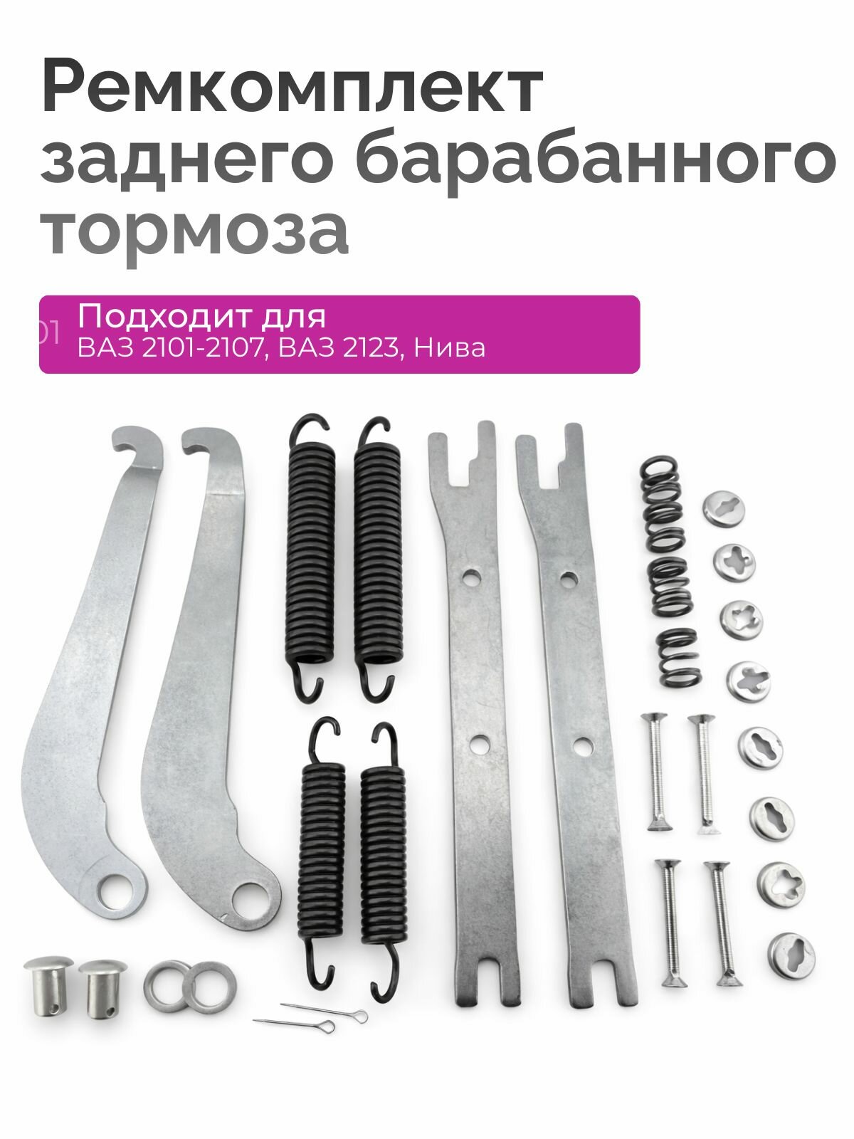 Ремкомплект планки задних тормозных колодок ВАЗ 2101-2107, Нива 2121, 21214, 2123, Нива Шевроле