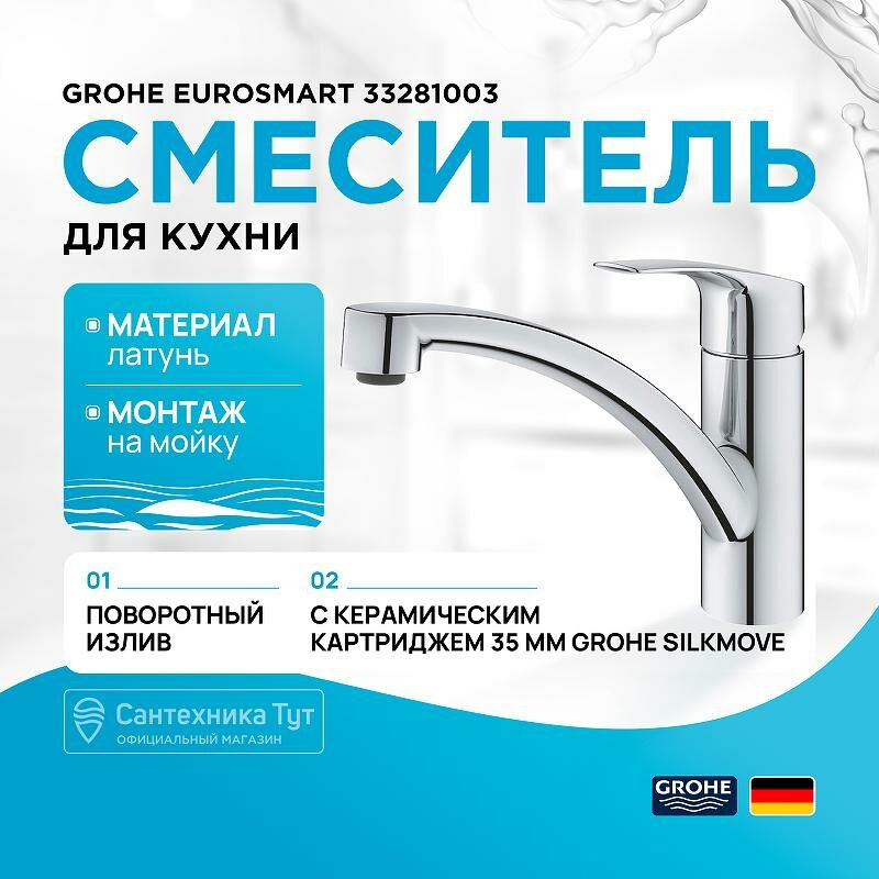 Смеситель для кухни Grohe Eurosmart 33281003 хром, рычажный, латунь