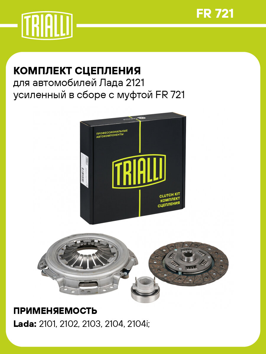 Комплект сцепления для автомобилей Лада 2121 усиленный в сборе с муфтой FR 721 TRIALLI