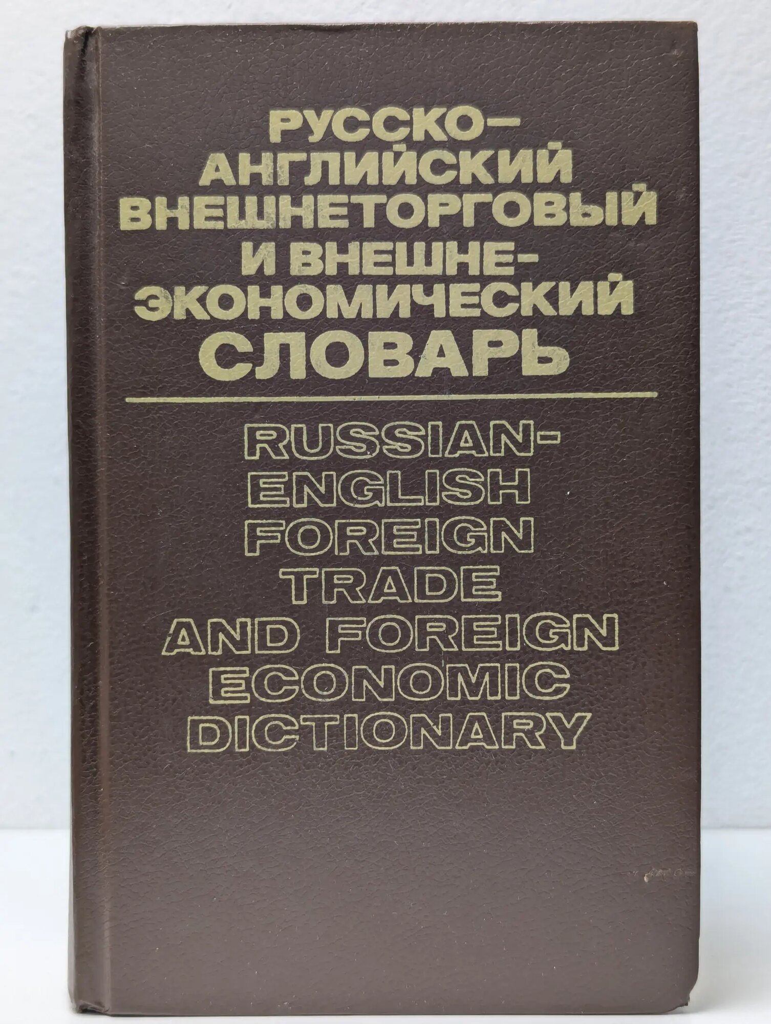 Русско-английский внешнеторговый и внешнеэкономический словарь Сборник 1994