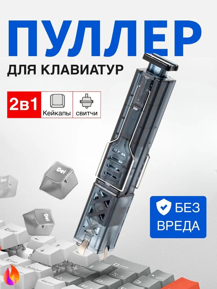 Пуллер для клавиатуры 2 в 1 универсальный / Пуллер для снятия кейкапов и свитчей