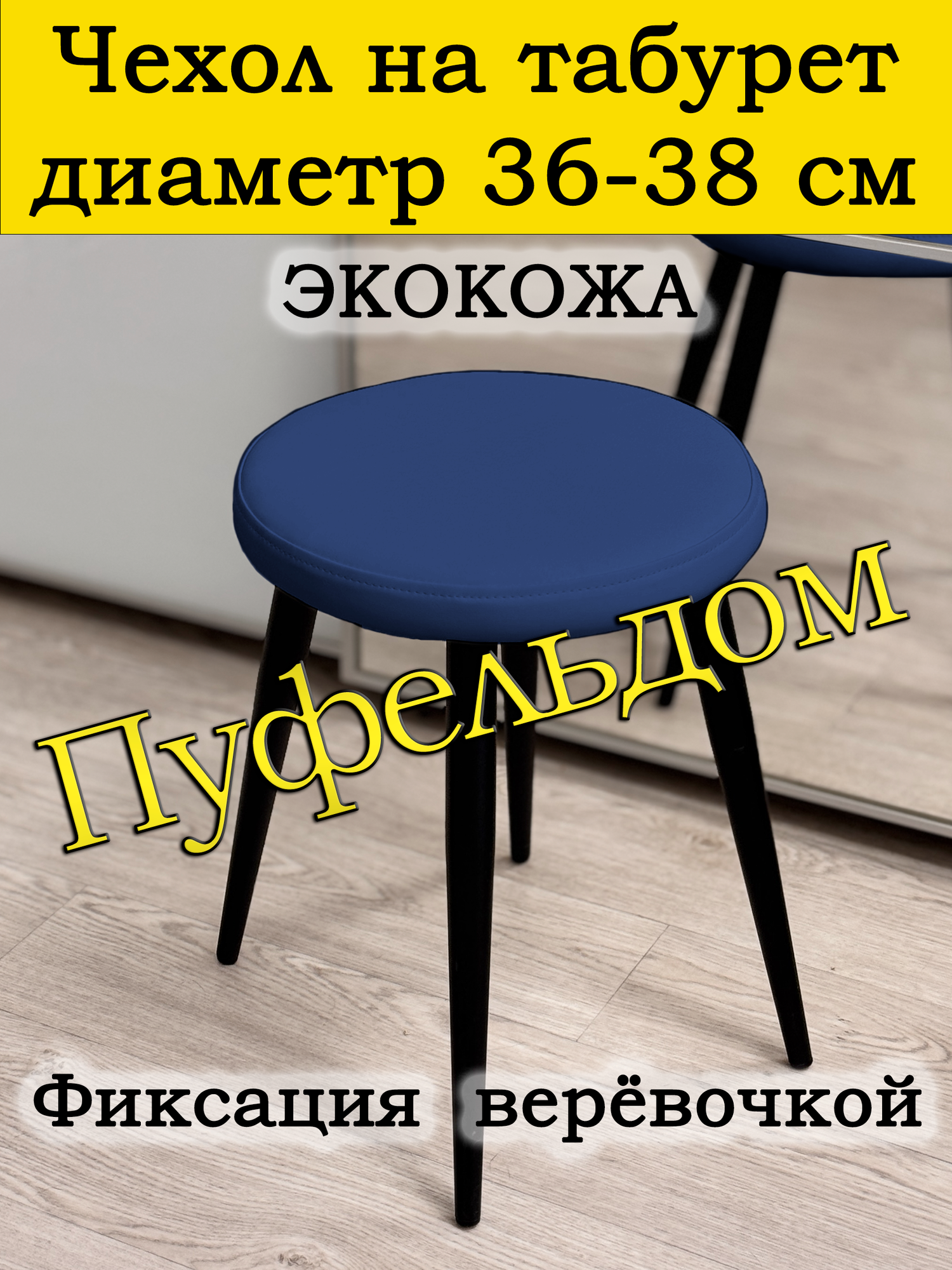 Чехол 36-38 на табурет круглый/экокожа (синий)