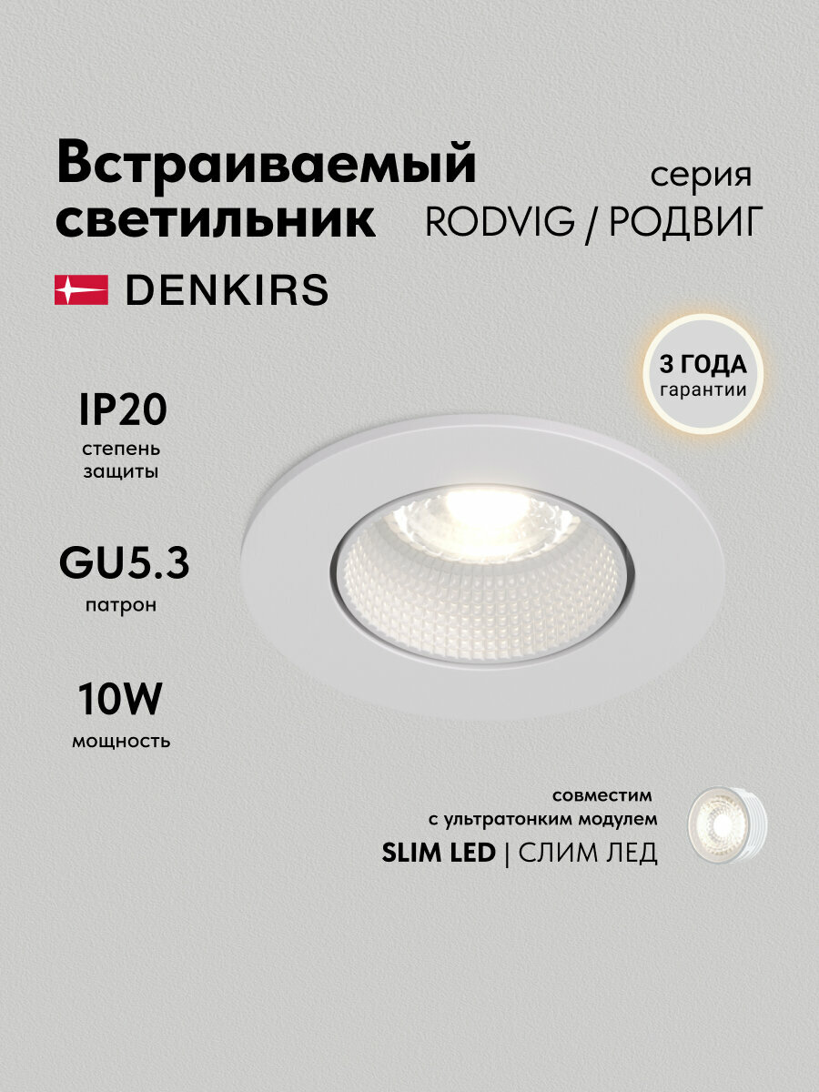 Светильник потолочный встраиваемый DENKIRS DK3061-WH, IP 20, 10 Вт, GU5.3, LED, белый/белый, пластик