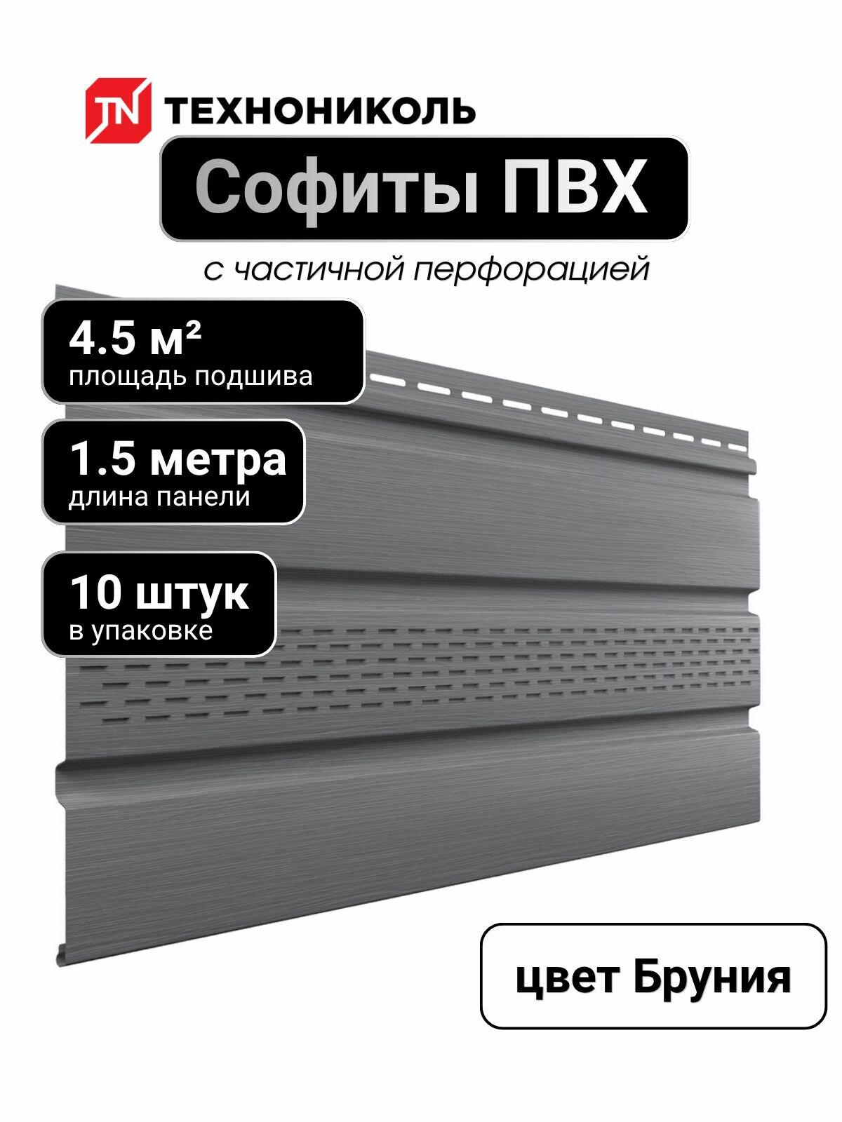 Софиты ПВХ технониколь Бруния для кровли с частичной перфорацией, 10 шт. по 1,5 м