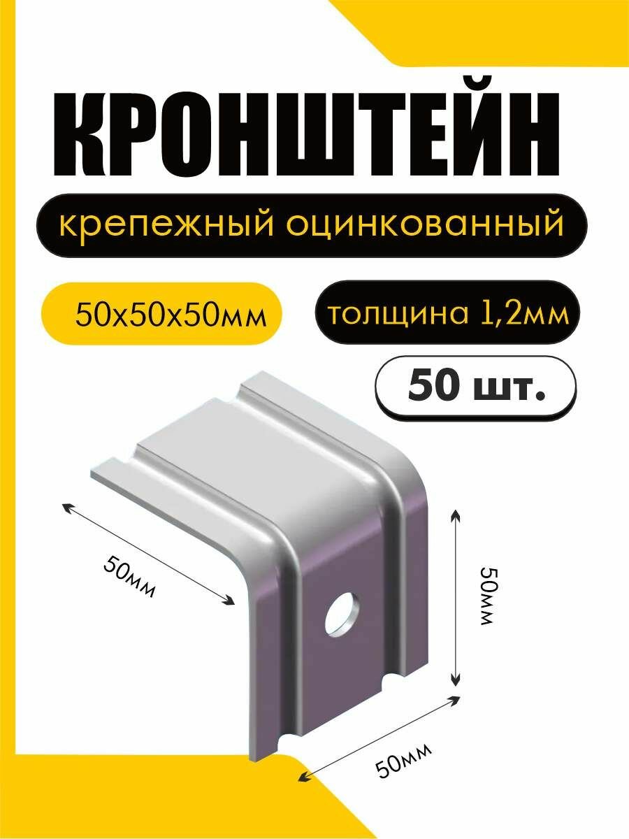 Уголок крепежный фасадный 50х50х50 мм кронштейн оцинкованный 1,2мм 50 шт