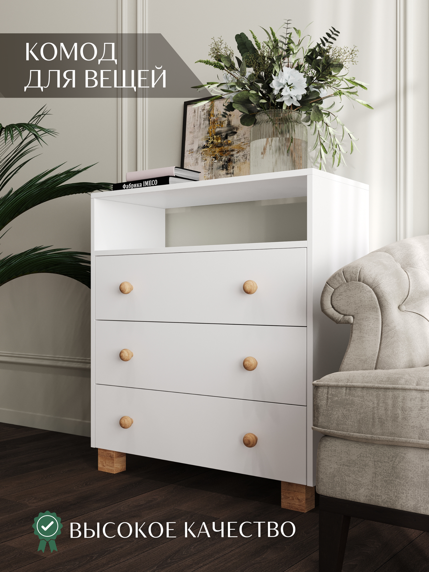 Комод для одежды большой IMECO; с ящиками и полкой; размер 77х75х33 см, белый; на ножках в спальню, прихожую и детскую