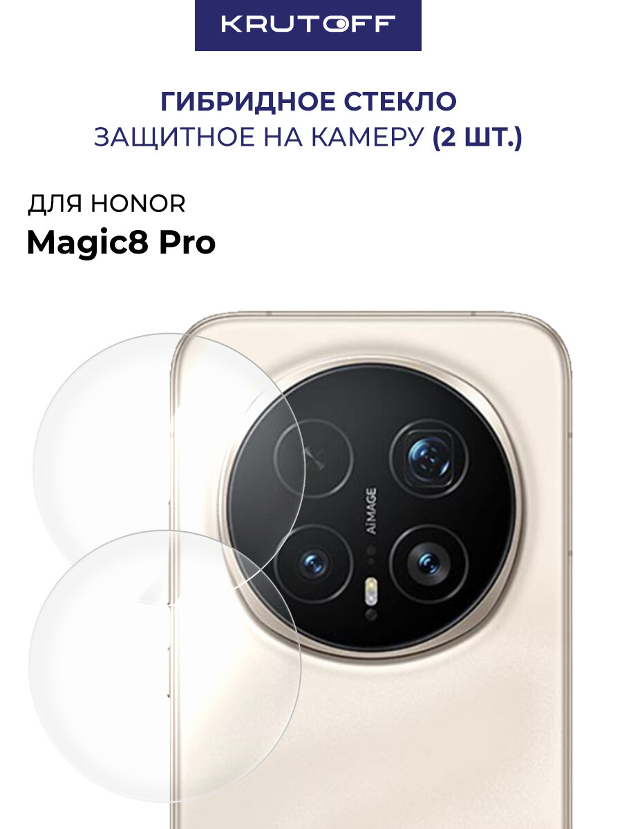 Стекло защитное гибридное Krutoff для камеры Honor Magic 8 Pro (2шт.)